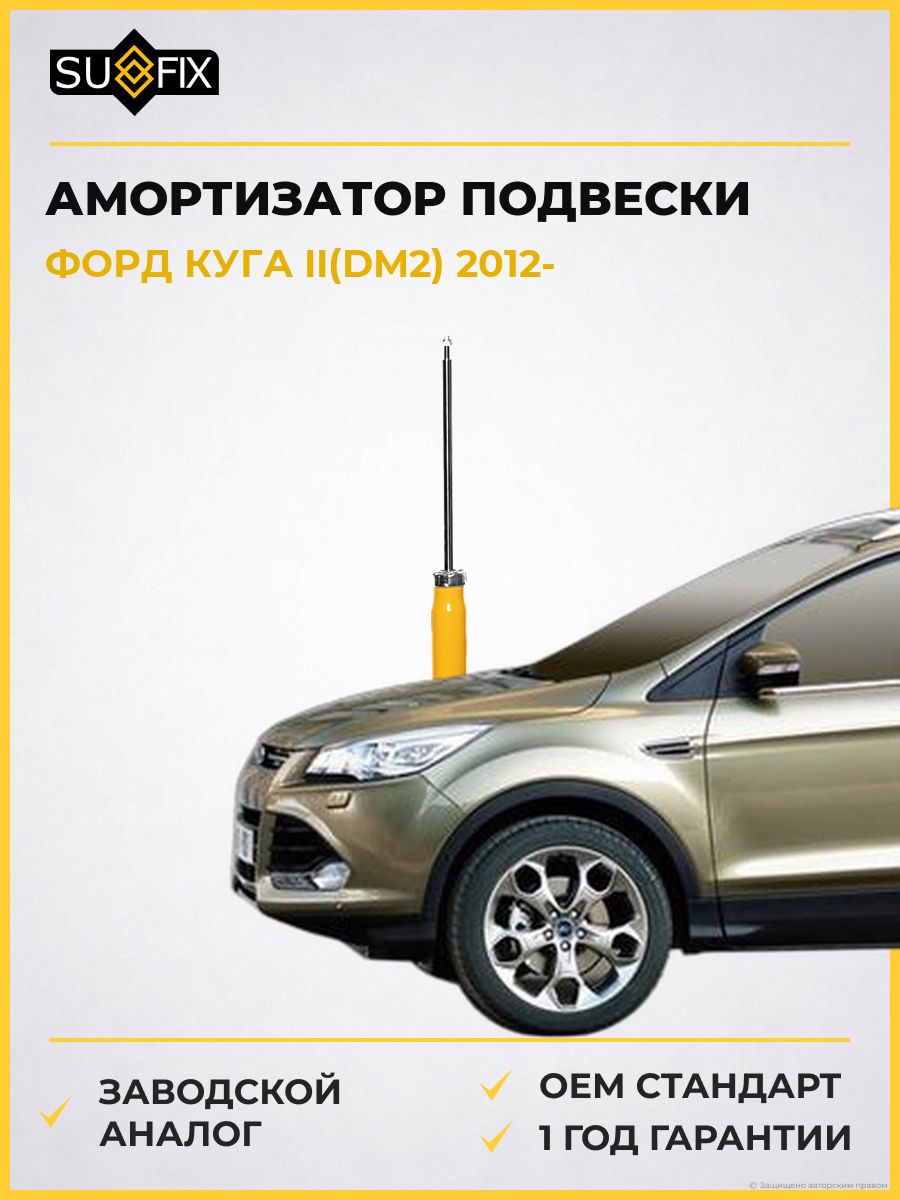 Амортизатор задний SUFIX SA1523 Форд Куга II Ford Kuga II DM2 2012