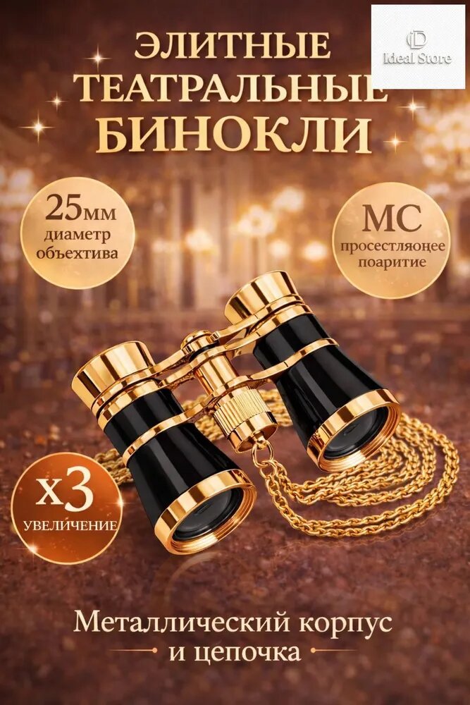 Бинокль театральный
