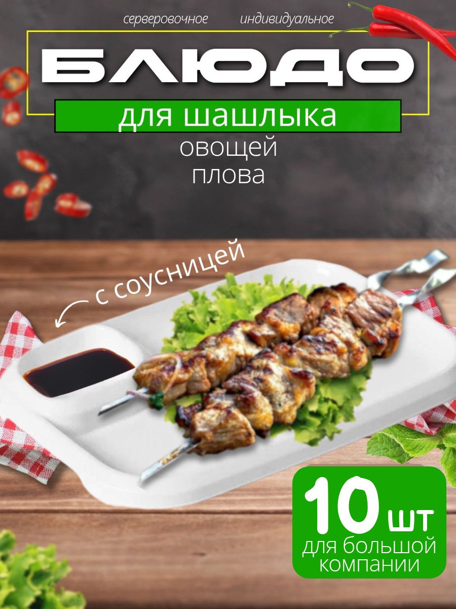10 шт. Блюдо для шашлыка с соусницей 30*21см, белый. Тарелка для шашлыка, плова, закусок. Посуда для сервировки на пикник