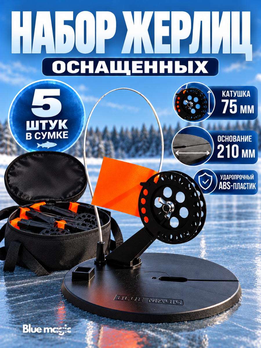 Жерлицы зимние оснащенные / набор жерлиц в сумке 5 штук Blue Magic пластиковая стойка, диаметр катушки 75 мм
