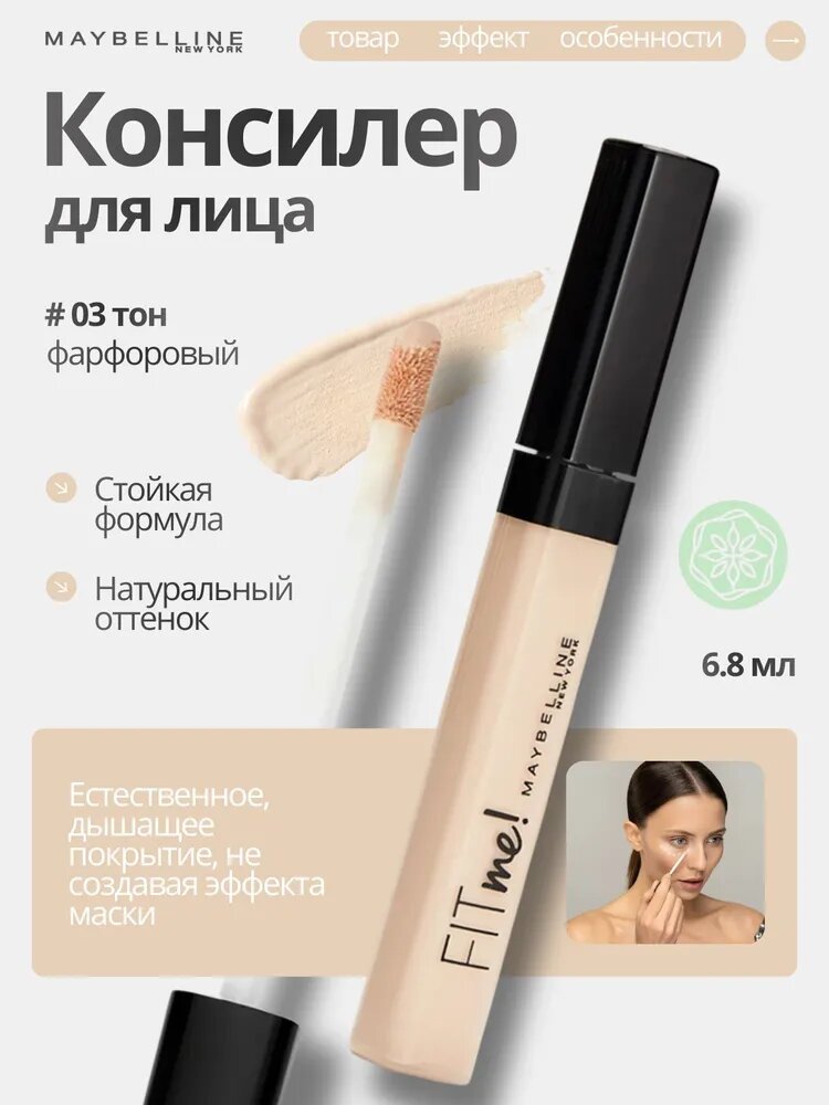 Консилер Maybelline New York Fit Me Concealer Anti-cernes 03 тон 6,8 мл