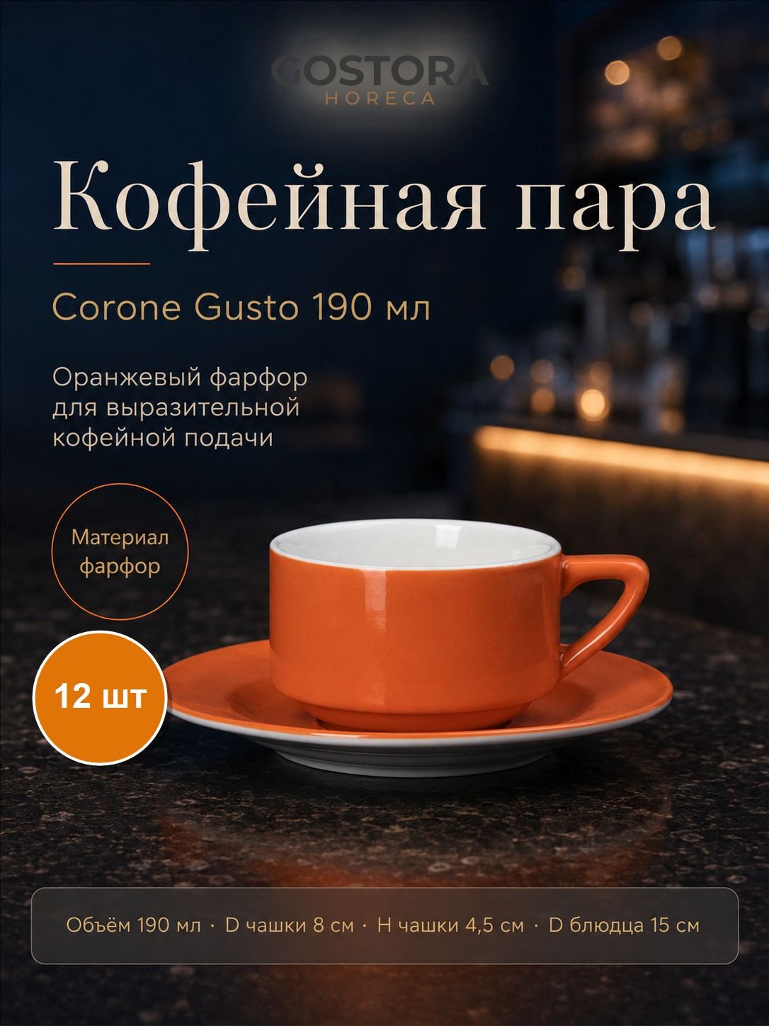 Набор из 12 кофейных пар Corone Gusto, цвет оранжевый, фарфор, 190 мл, чашки и блюдца