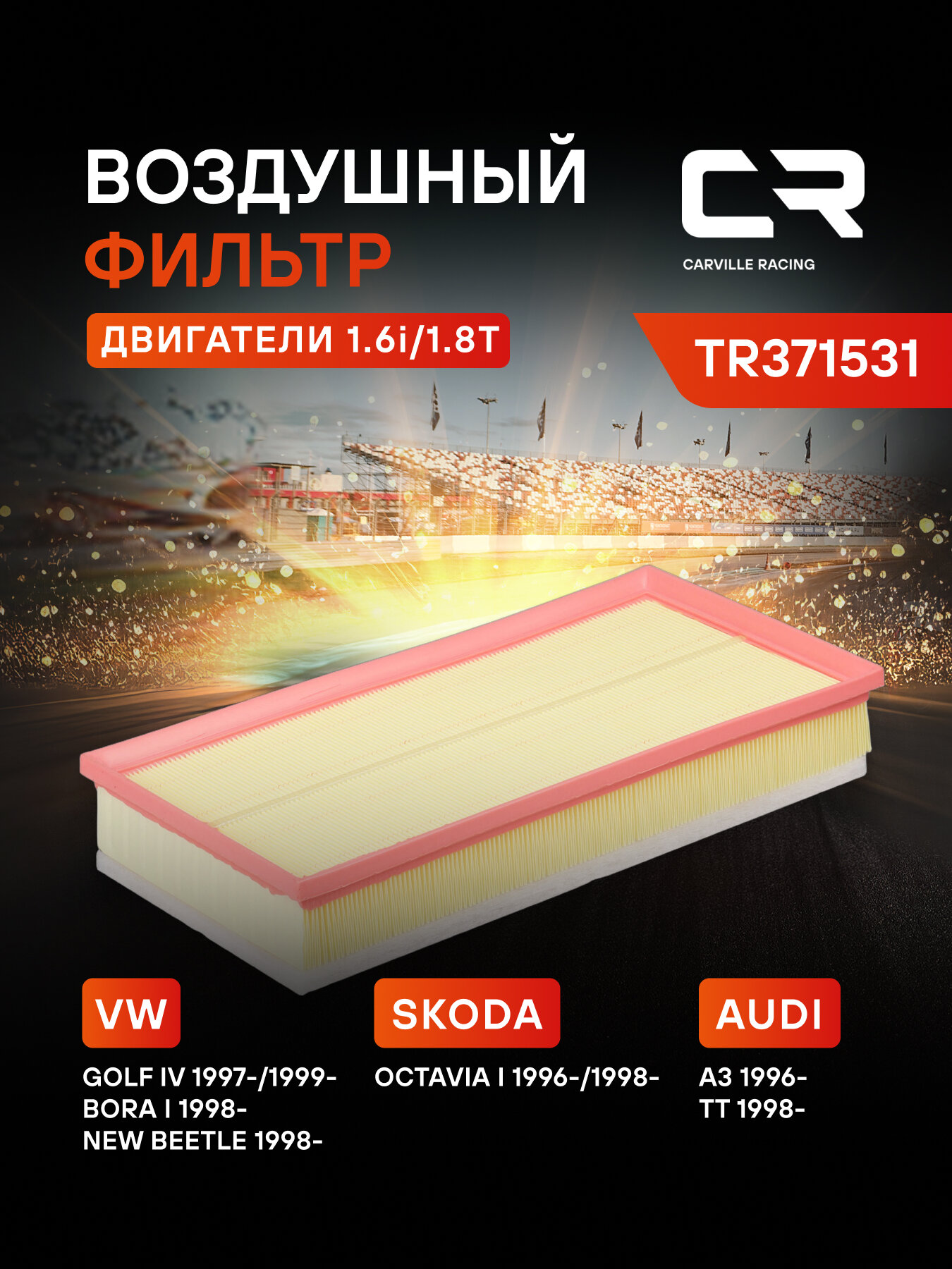 Фильтр воздушный для автомобилей AUDI SEAT SKODA VW TR371531 TR371531