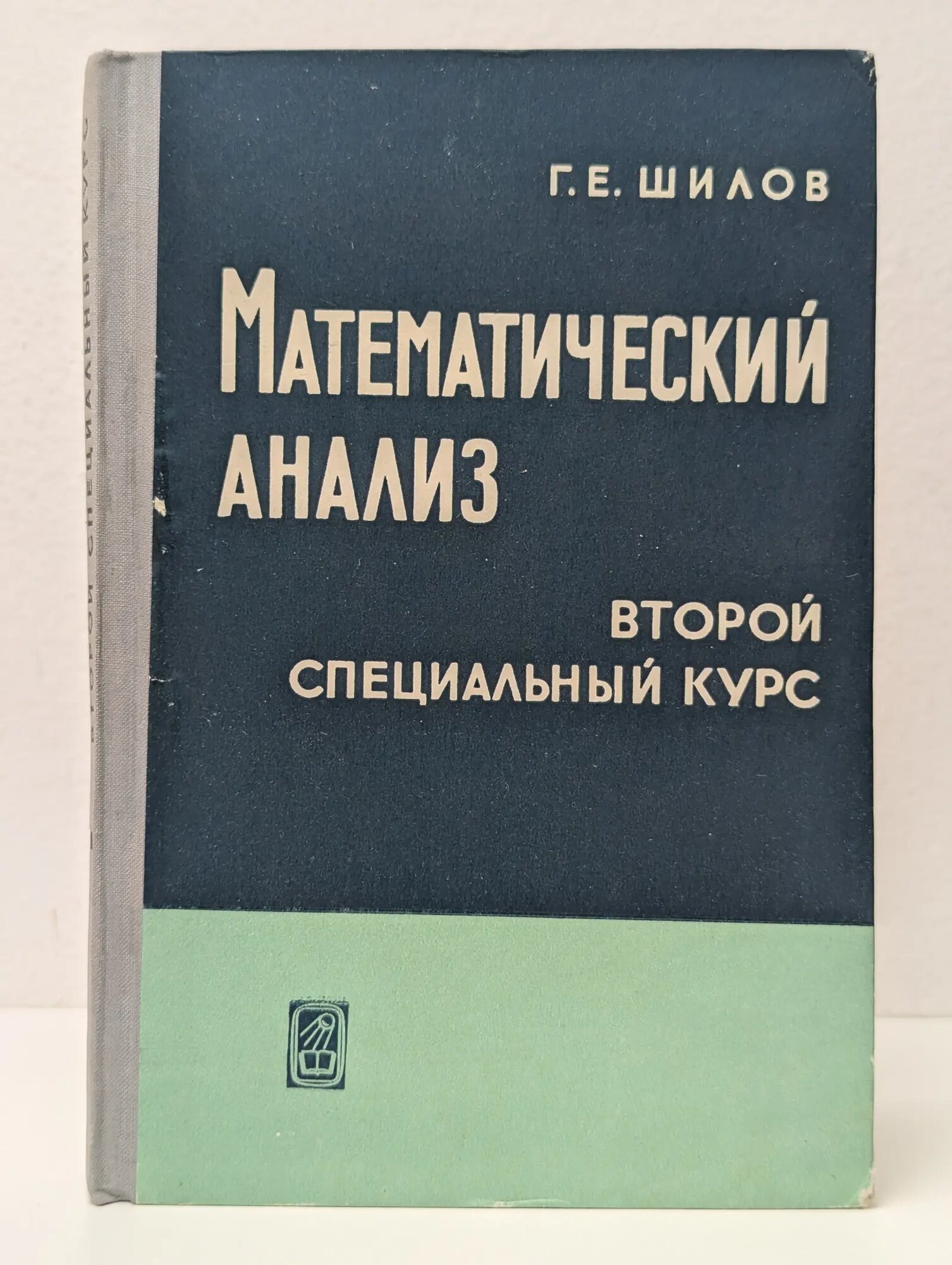 Математический анализ. Второй специальный курс Шилов Георгий Евгеньевич 1965