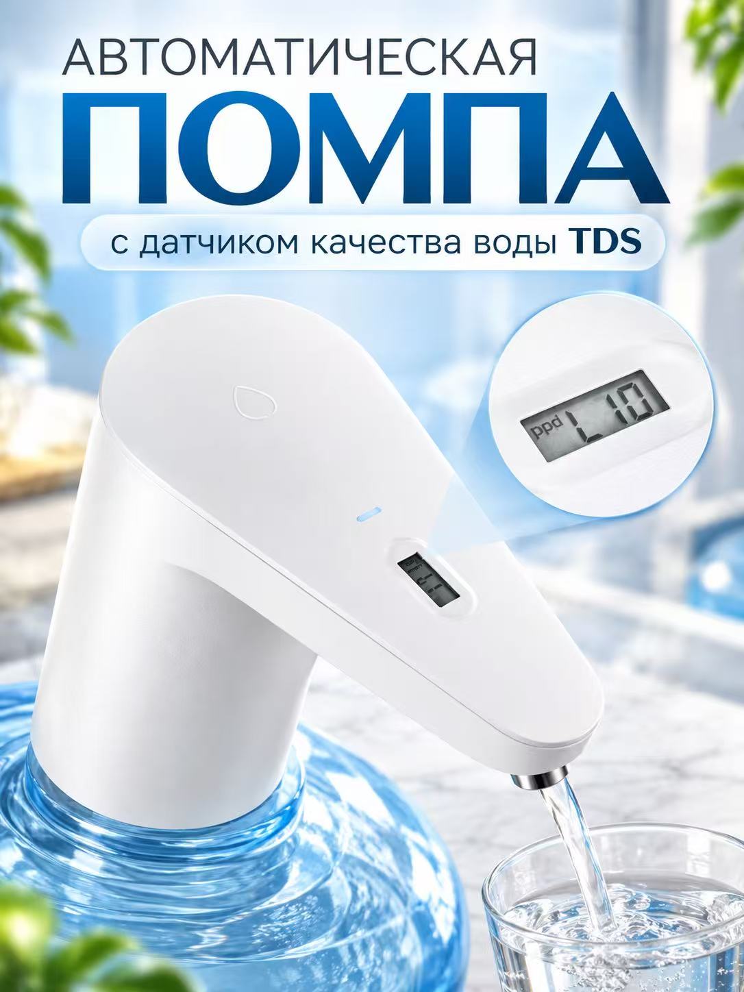 Автоматическая помпа подачи воды с датчиком качества TDS Xiaolang (HD-ZDCSJ01)