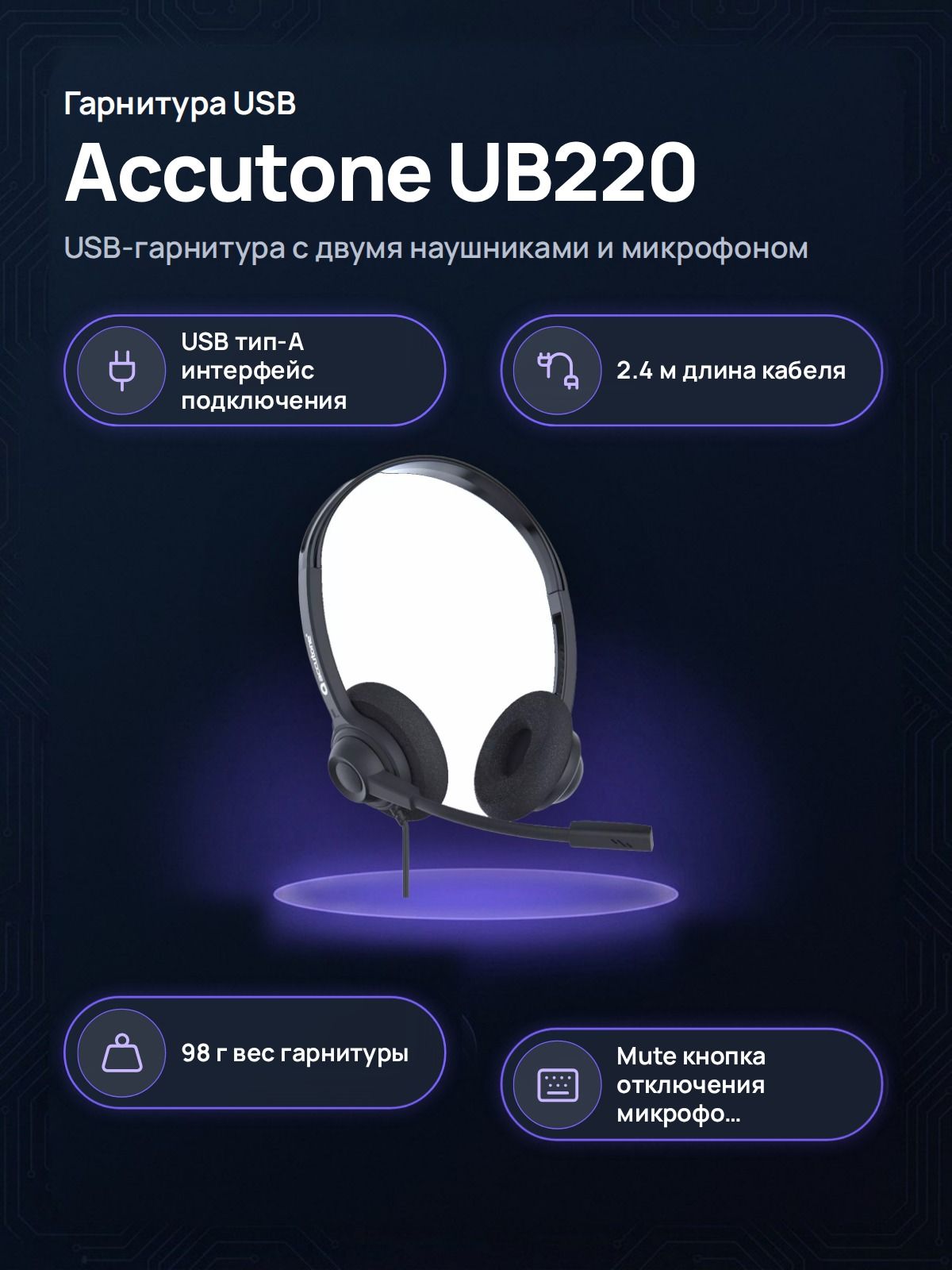 Гарнитура Accutone UB220 USB стерео мультимедийная