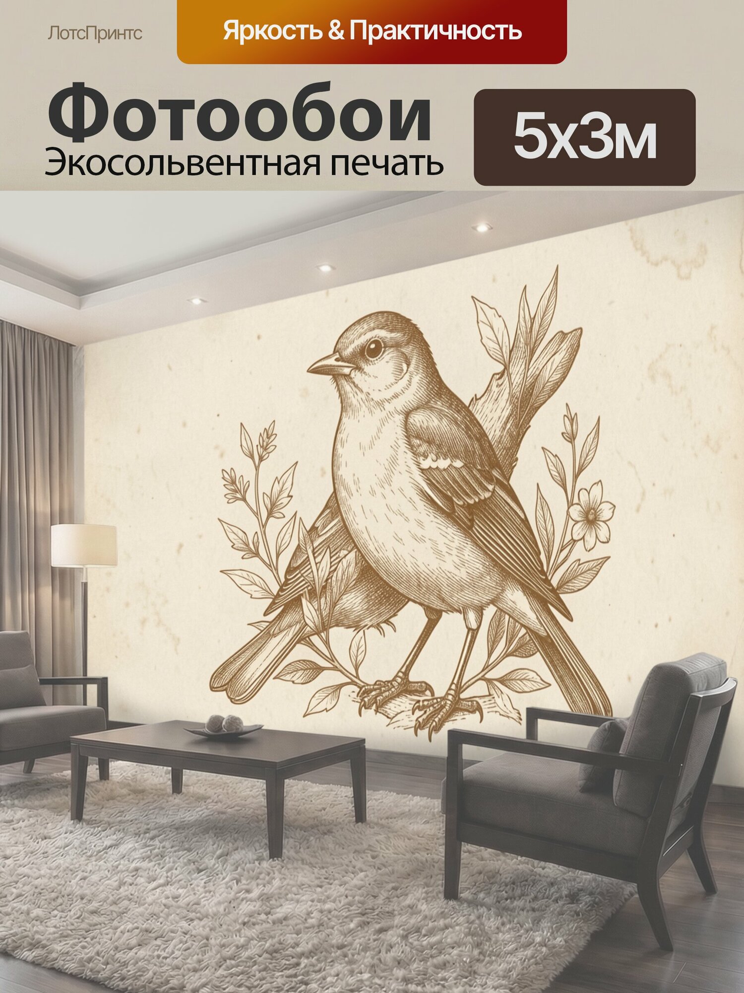 Фотообои "Две птицы на ветвях. Винтажная ботаническая иллюстрация с парой пернатых, листвой и цветком в монохромной сепии на состаренном." 500x300 см. экосольвентная печать