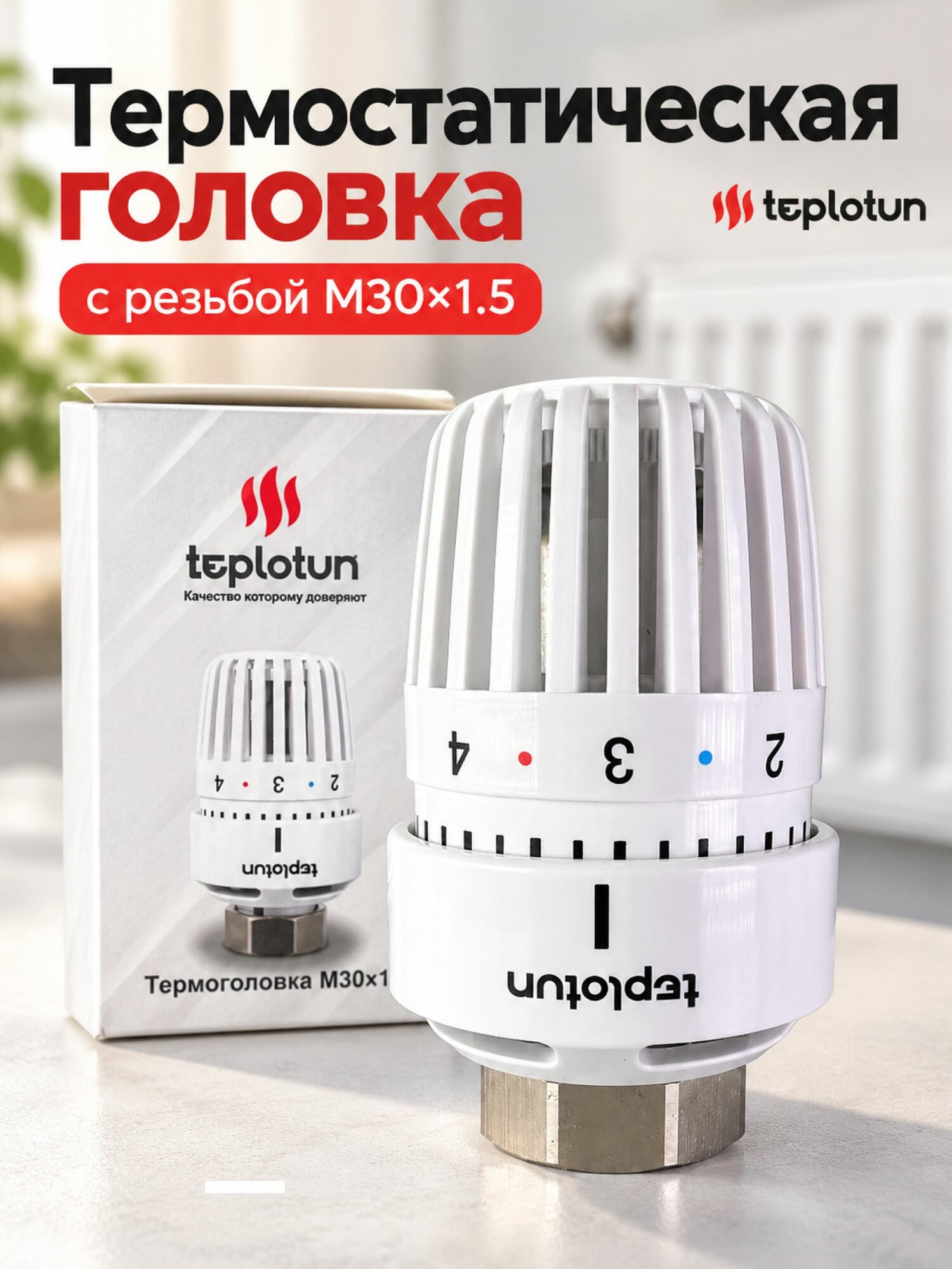 Термоголовка (термостат) TeploTun жидкостная для радиатора (батареи) и систем отопления M30х1.5
