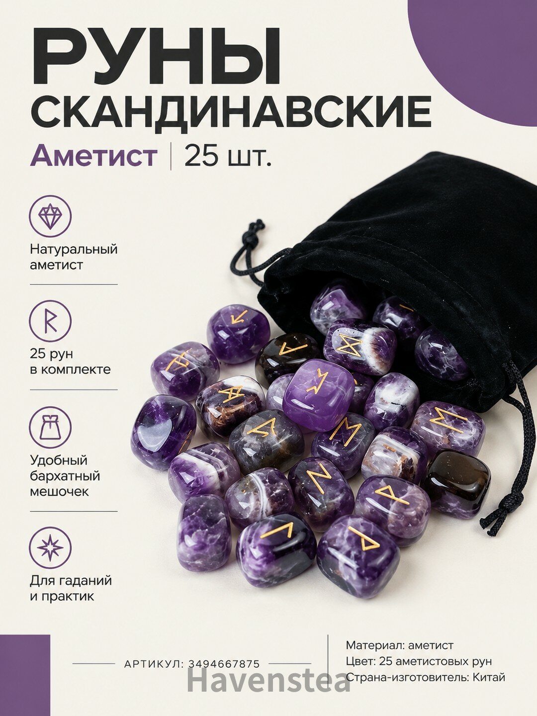 Руны Скандинавские Аметист Натуральный 25 шт
