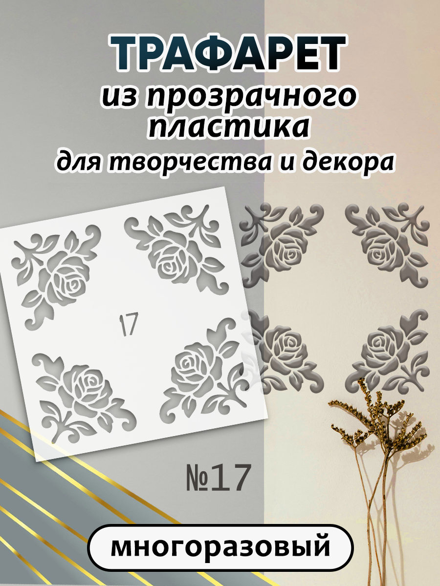 Трафарет для творчества и декора №17 (16,3х16,1см). Прозрачный трафарет из пластика