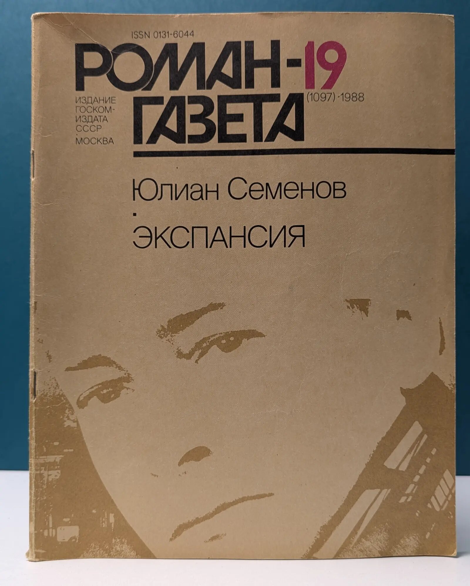 Роман-газета. Выпуск № 19/1988. Экспансия Семенов Юлиан Семенович 1988