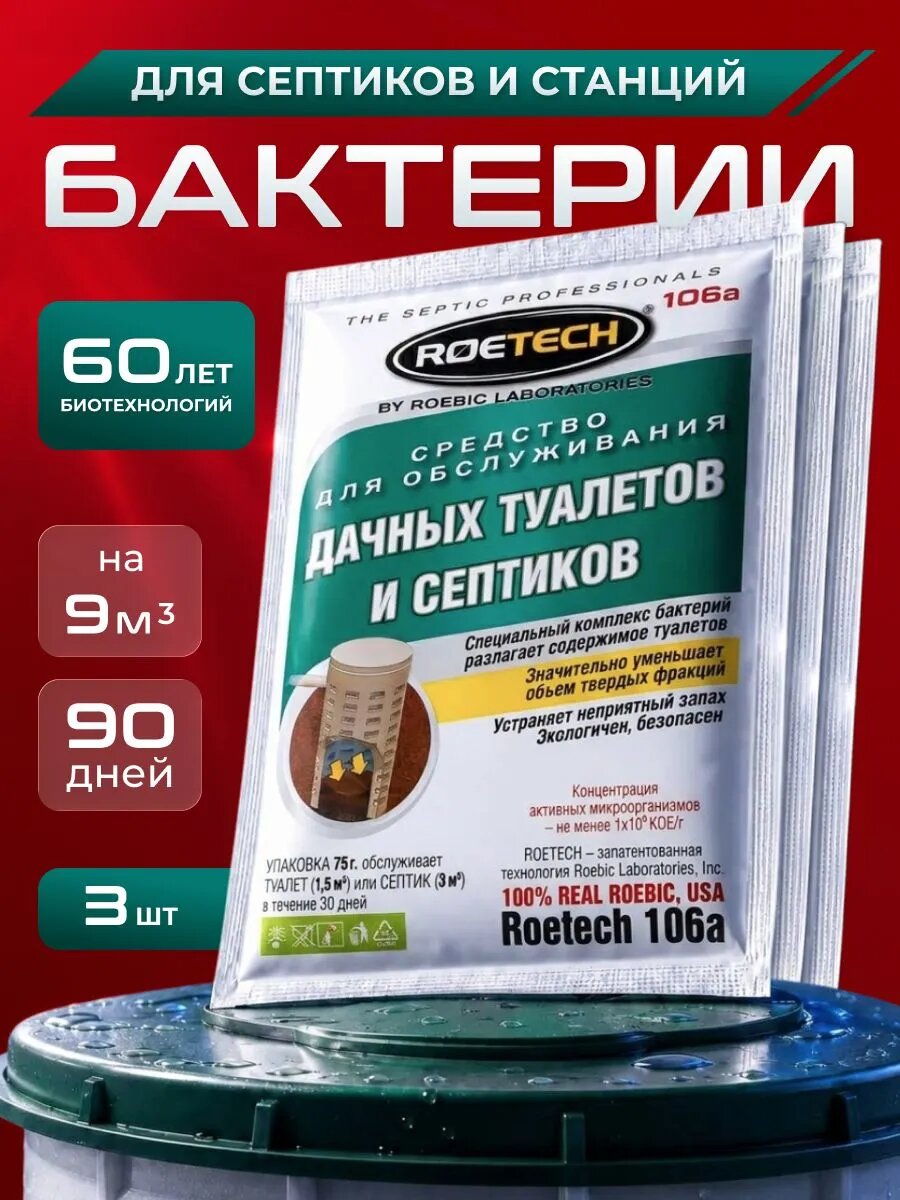 Бактерии для септика и выгребных ям Roetech 106Aх3. Живые бактерии для дачных туалетов 3 шт по 75 г
