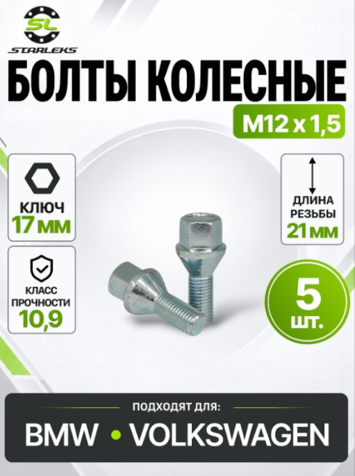 Болт колесный Starleks 075083 (C17A21), М12х1,5, длина 21мм, конус, ключ 17мм, цинк. 5 штук