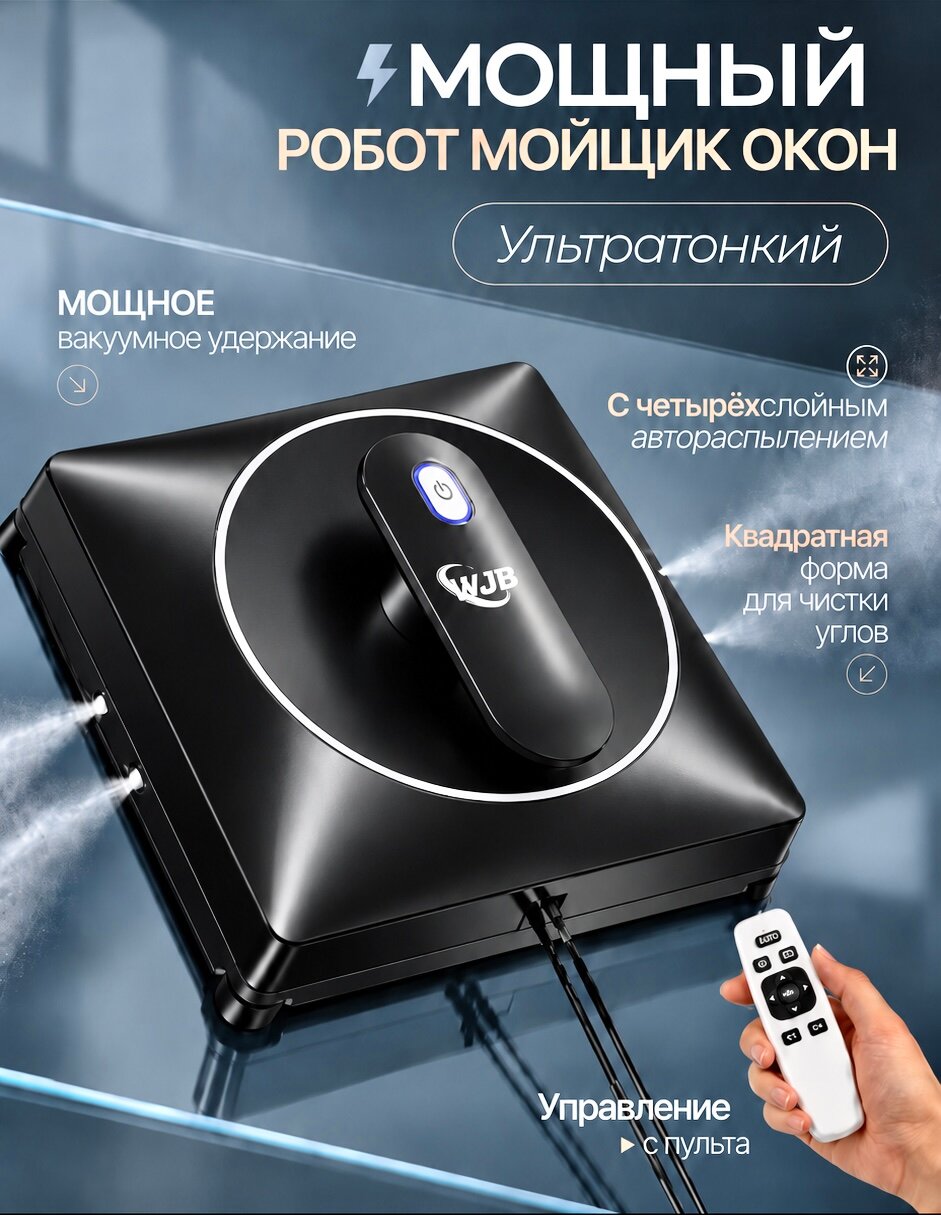 Робот-мойщик окон квадратный, автоматический стеклоочиститель 6000 Па, 4 распылителя, пульт ДУ