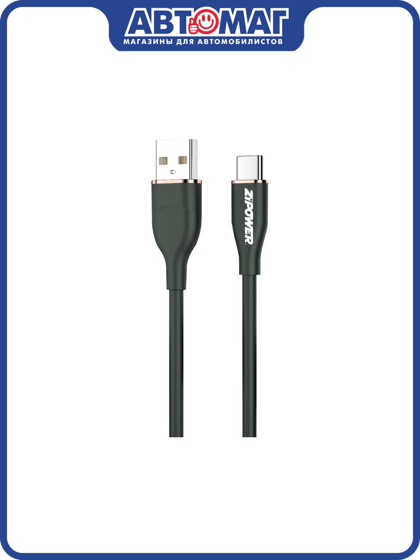Силиконовый USB кабель Type-A Type-C, 3 A быстрая зарядка, 2 м, передача данных 480 Мбит/с, черный, ZIPOWER, PM6739