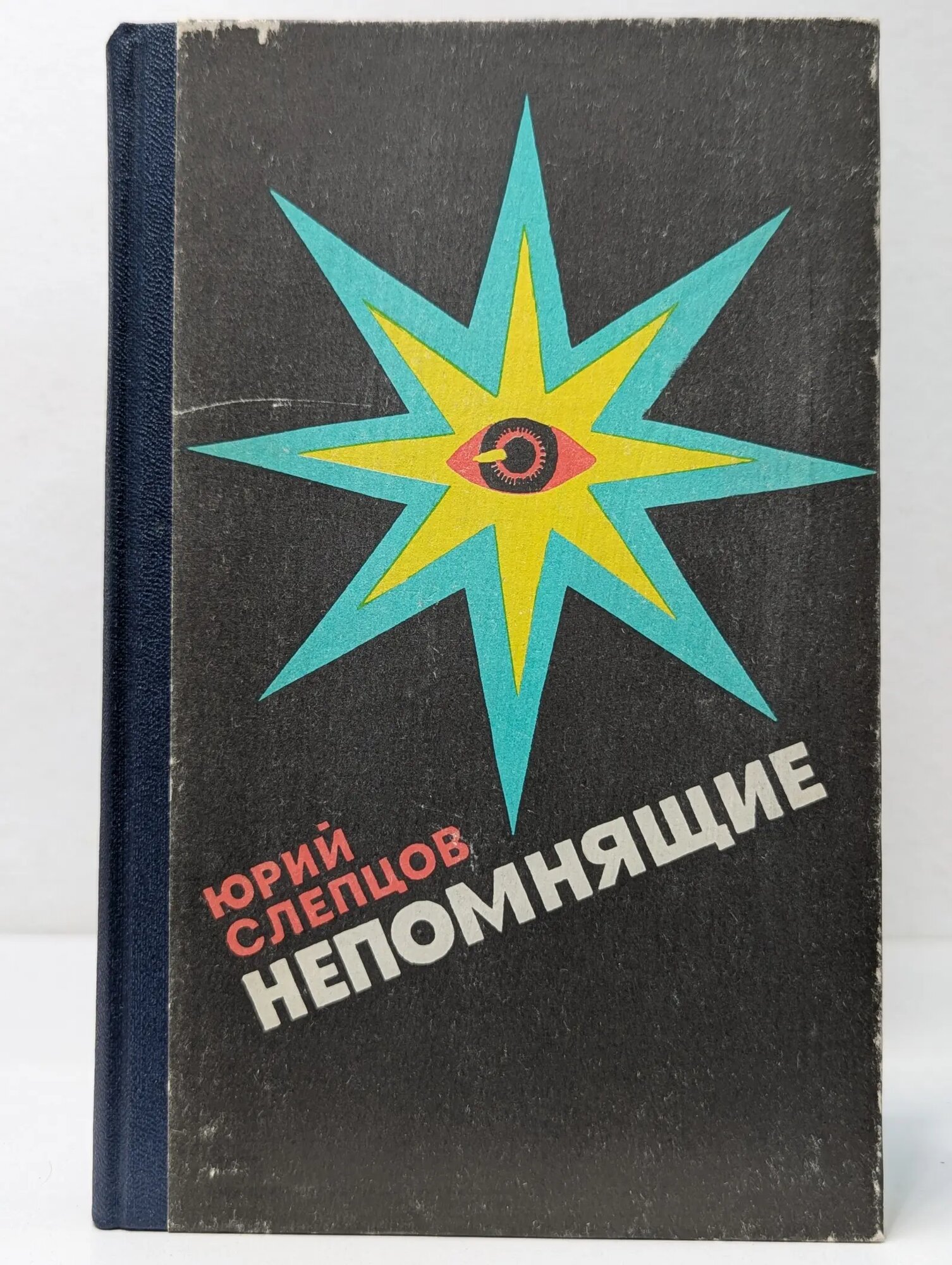 Непомнящие Слепцов Юрий Михайлович 1990