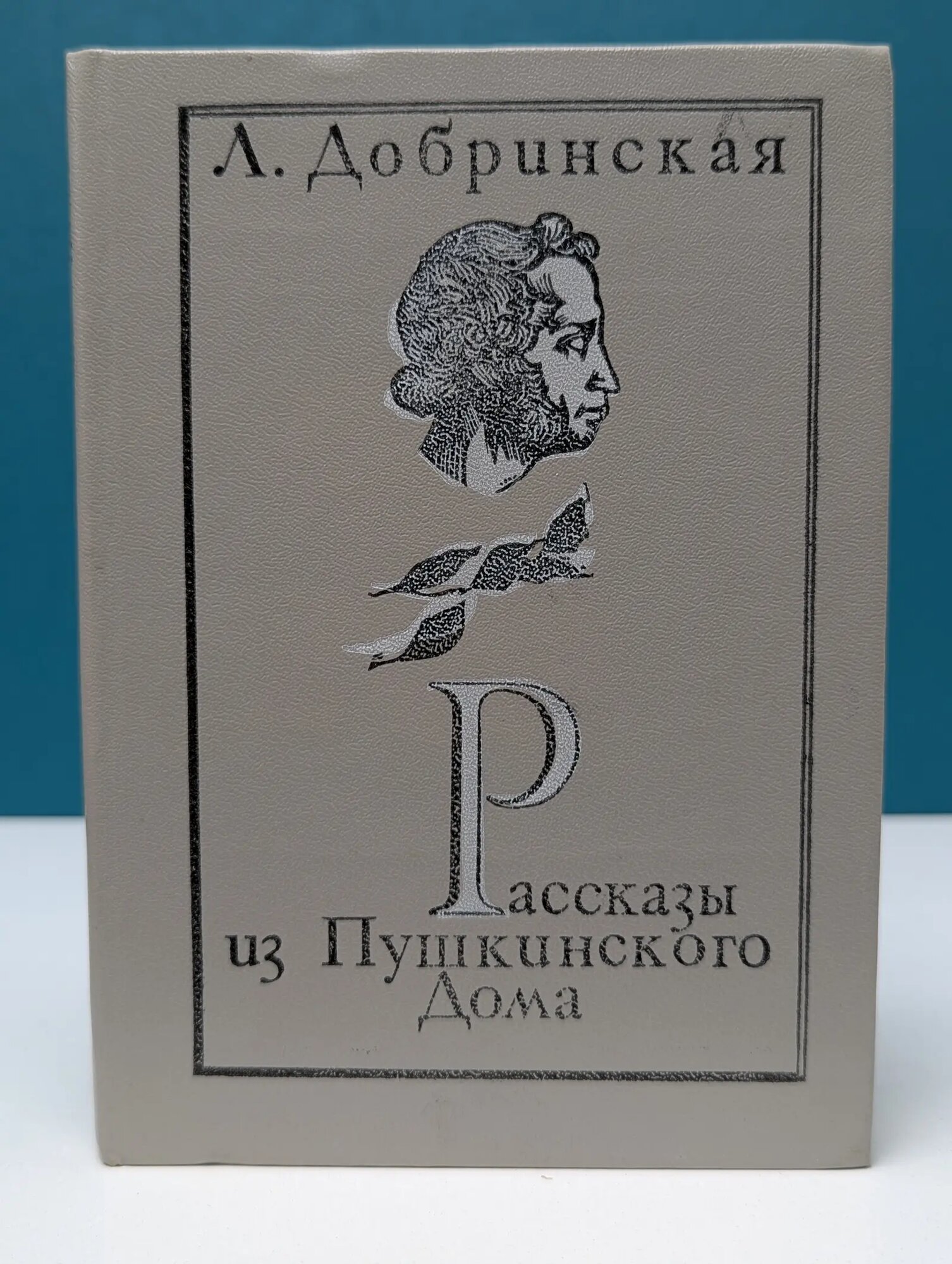 Рассказы из Пушкинского Дома Добринская Лилия Борисовна 1983