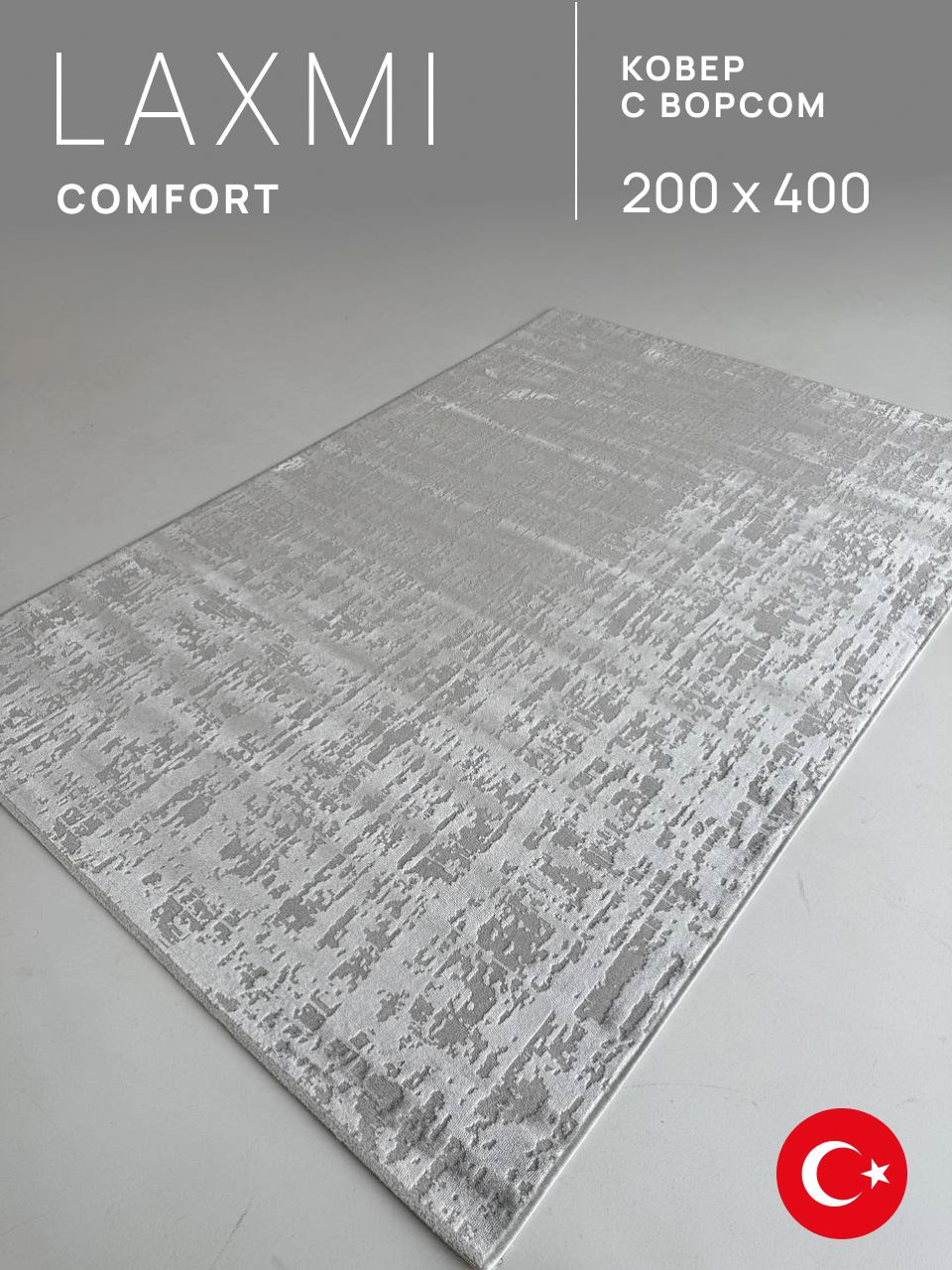 Ковер LAXMI 200х400 прямоугольный комнатный с ворсом на пол турецкий