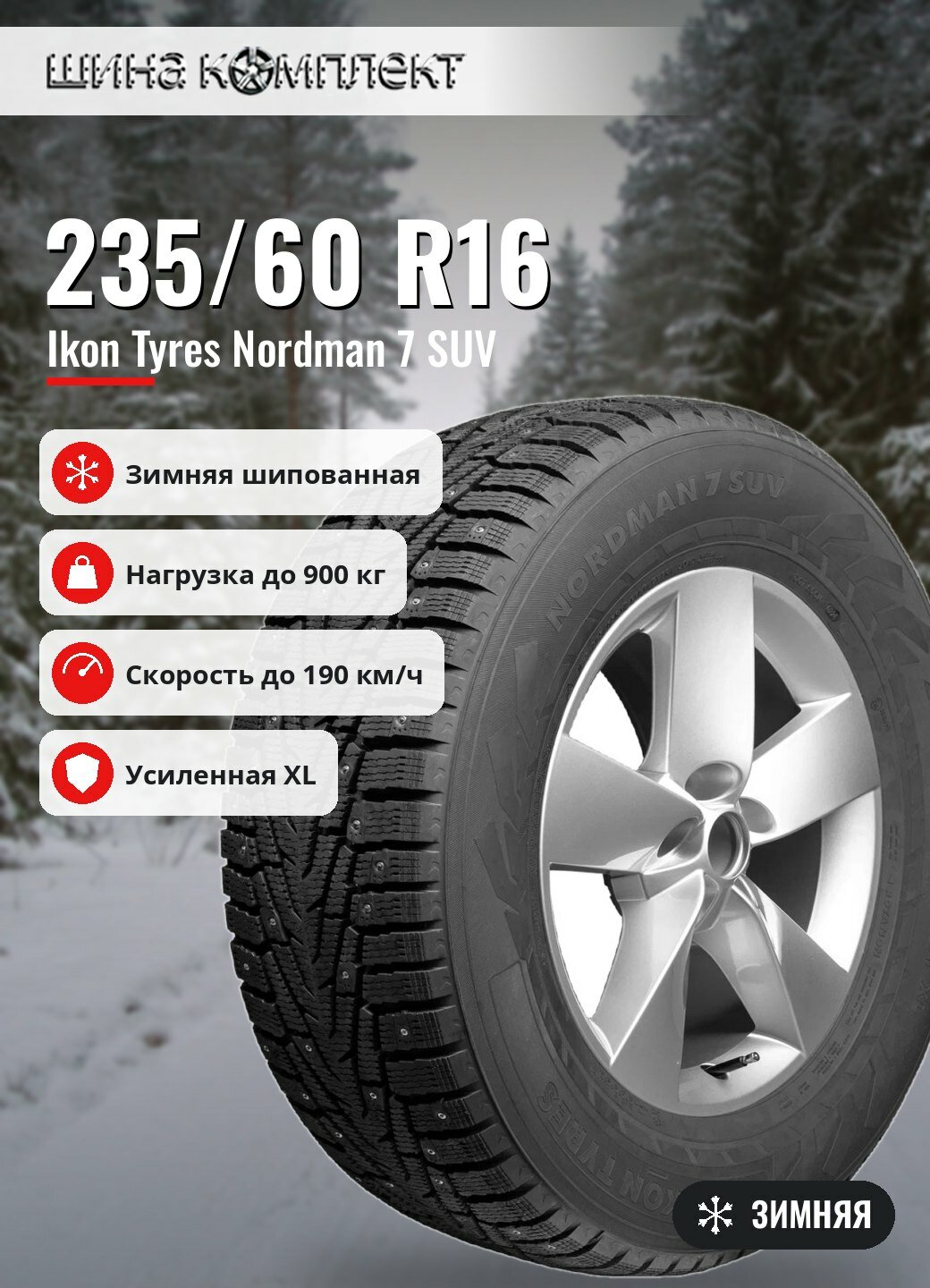 Автомобильная шина Ikon / Nokian Tyres Nordman 7 SUV 235/60 R16 104T XL зимняя шип