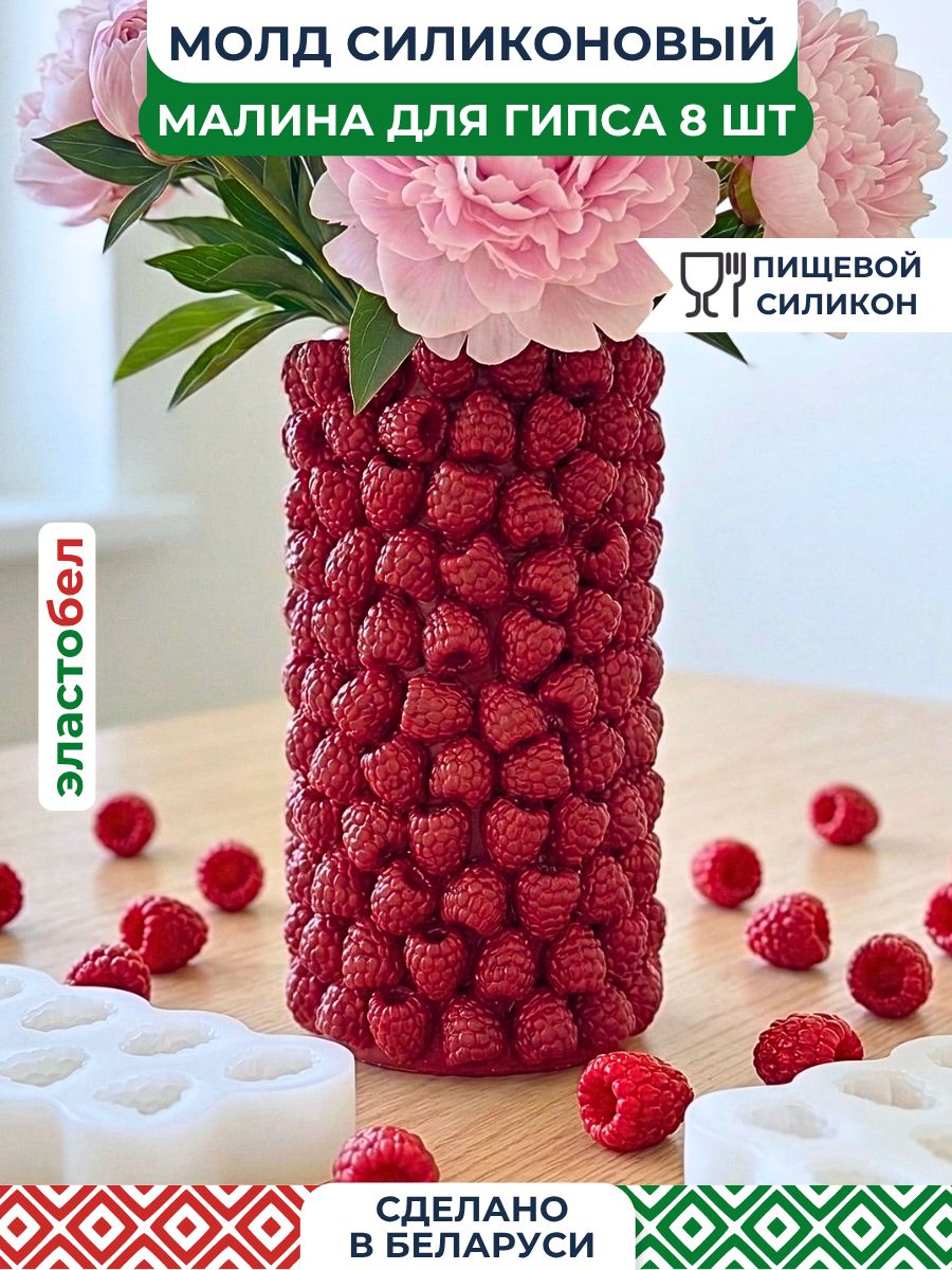 Силиконовый молд Малина 8 шт, декоративная или ароматическая свеча для уюта, оформления интерьера, подарка и домашнего