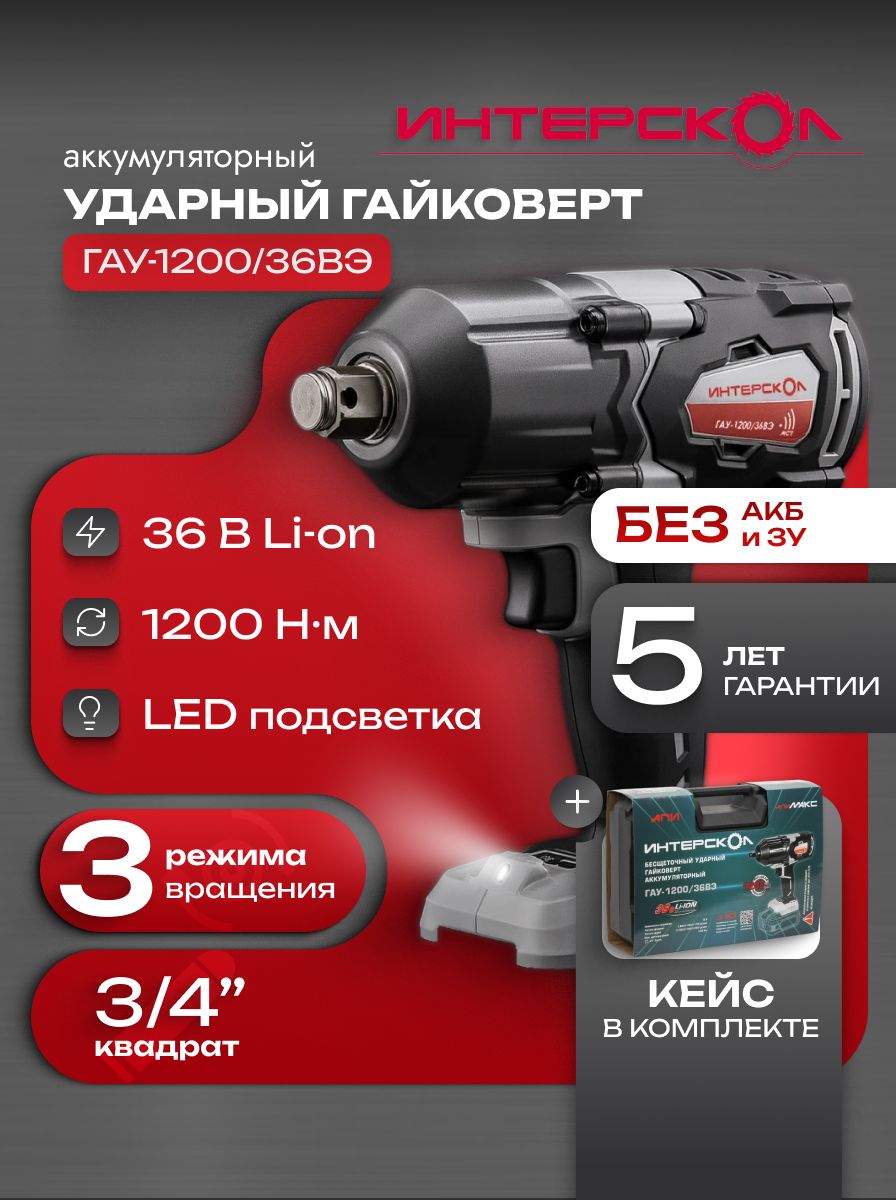 Гайковерт ударный аккумуляторный бесщеточный ГАУ-1200/36ВЭ ИНТЕРСКОЛ (без АКБ и ЗУ, кейс), 819.1.0.70