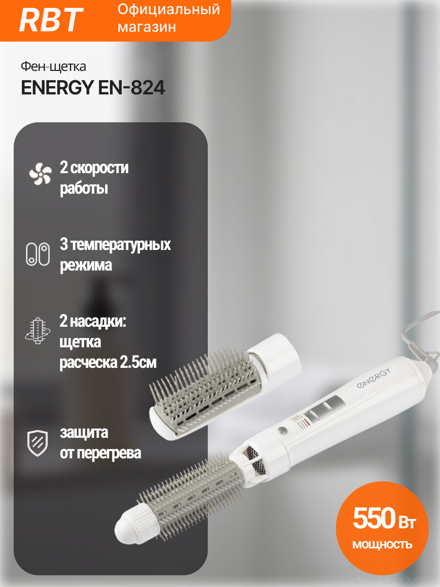 Фен-щетка ENERGY EN-824, белый