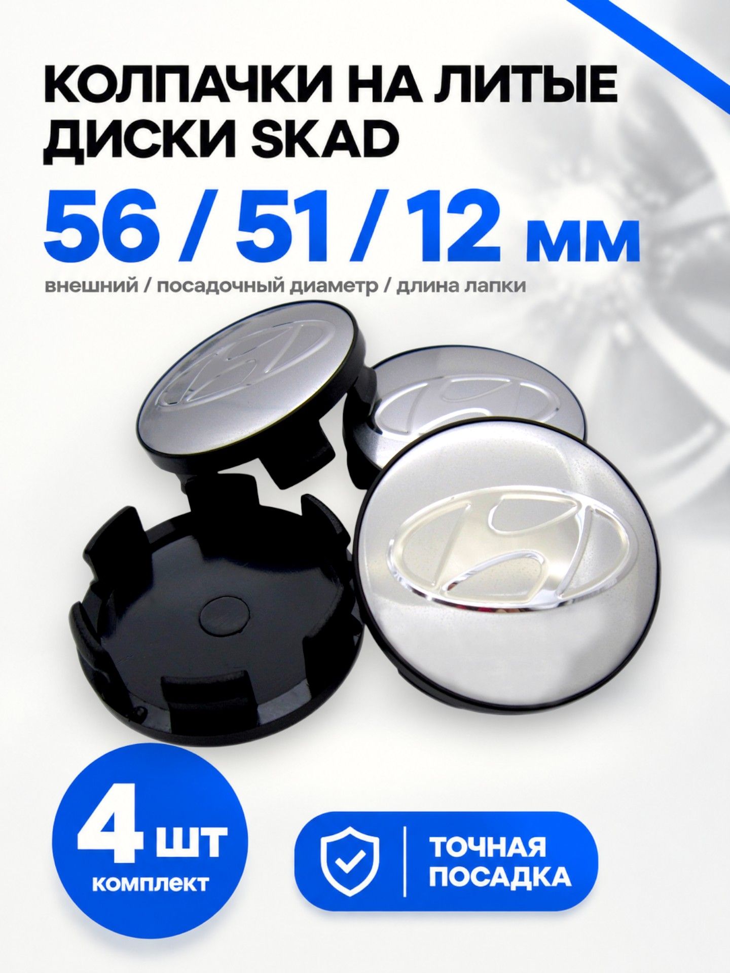 Колпачки, заглушки на литые диски СКАД Hyundai full chrome, 56/51/12 мм, комплект 4 шт.