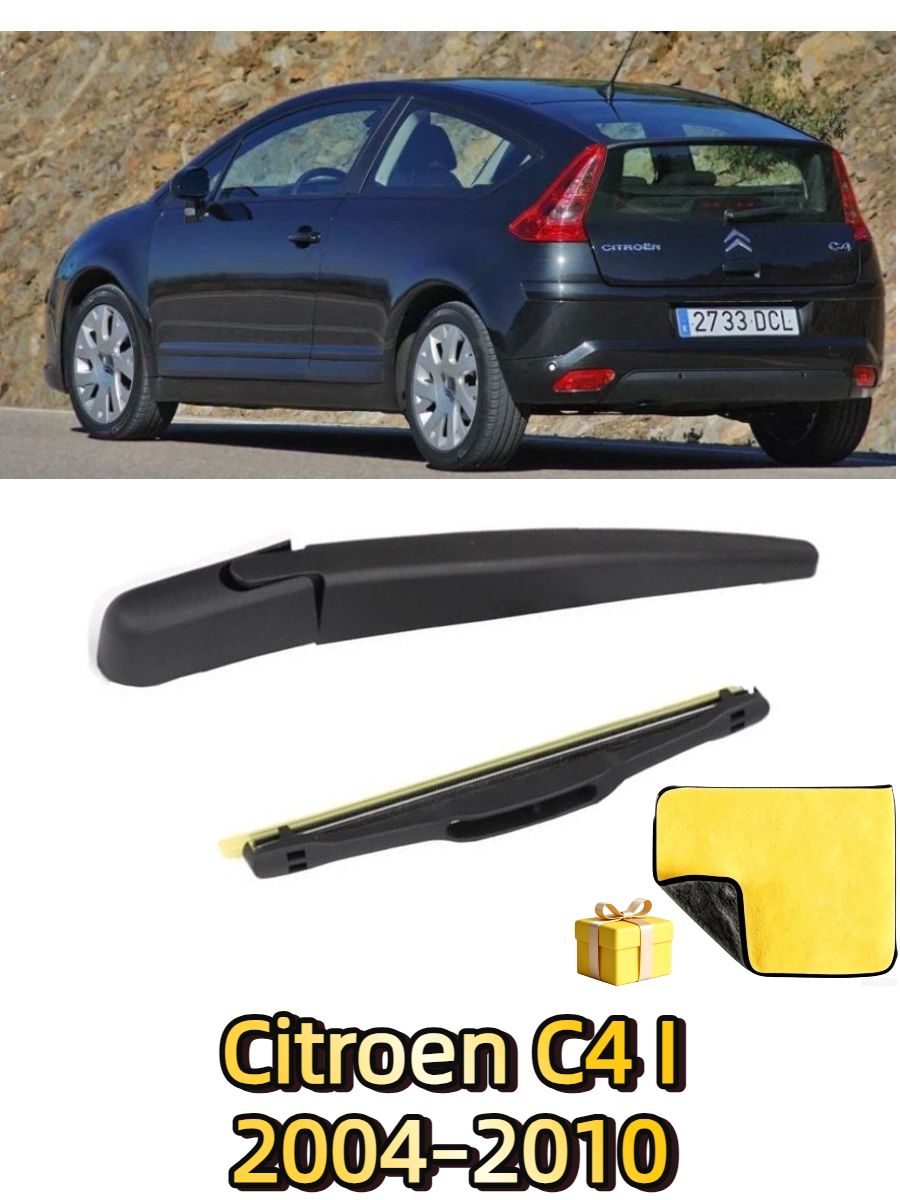 Автомобильный задний стеклоочиститель в сборе для Citroen C4 I 3 DOOR 2004-2010
