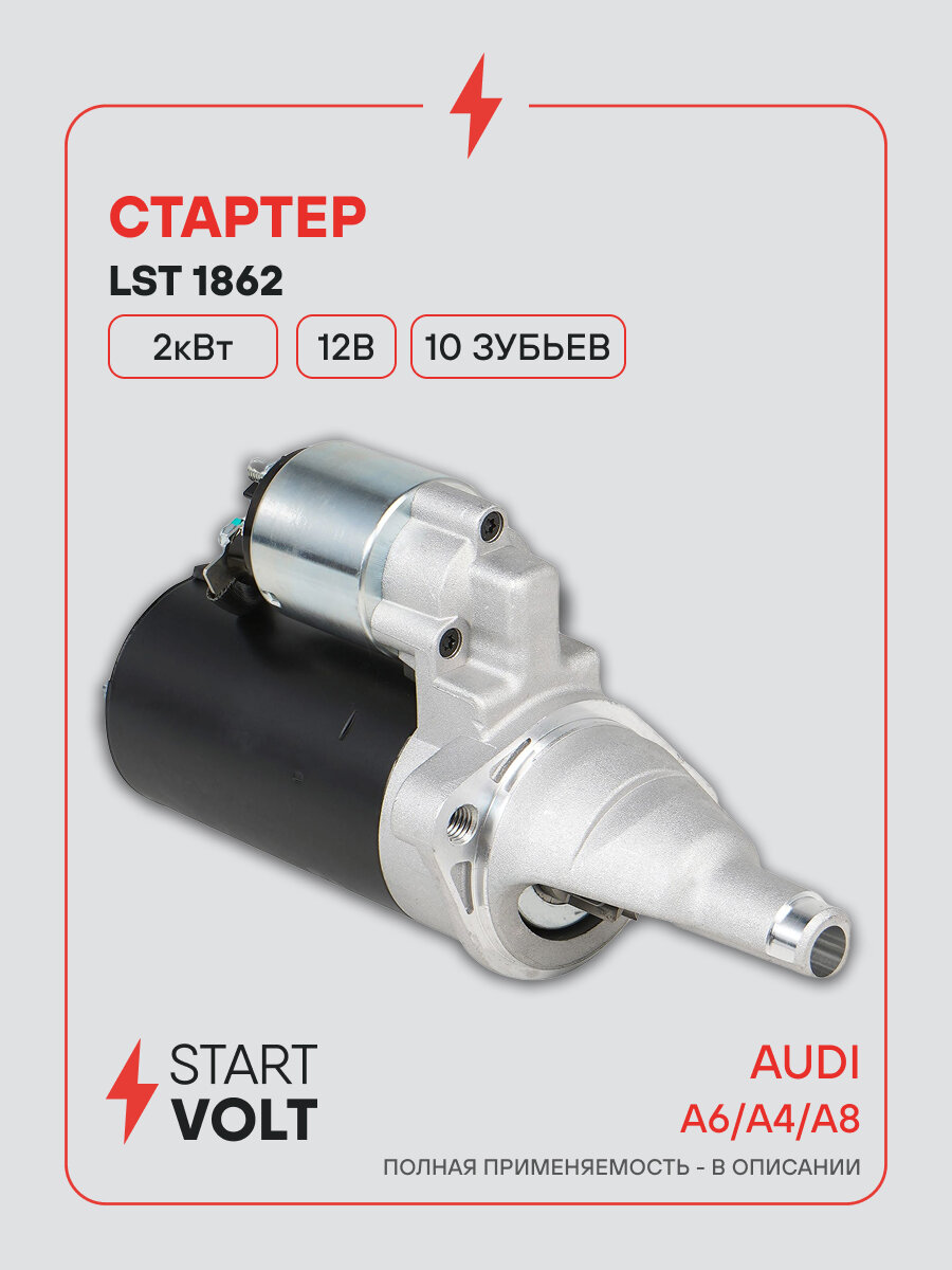 Стартер для автомобилей VAG A6 (97-)/ A4 (97-)/ A8 (97-) LSt 1862
