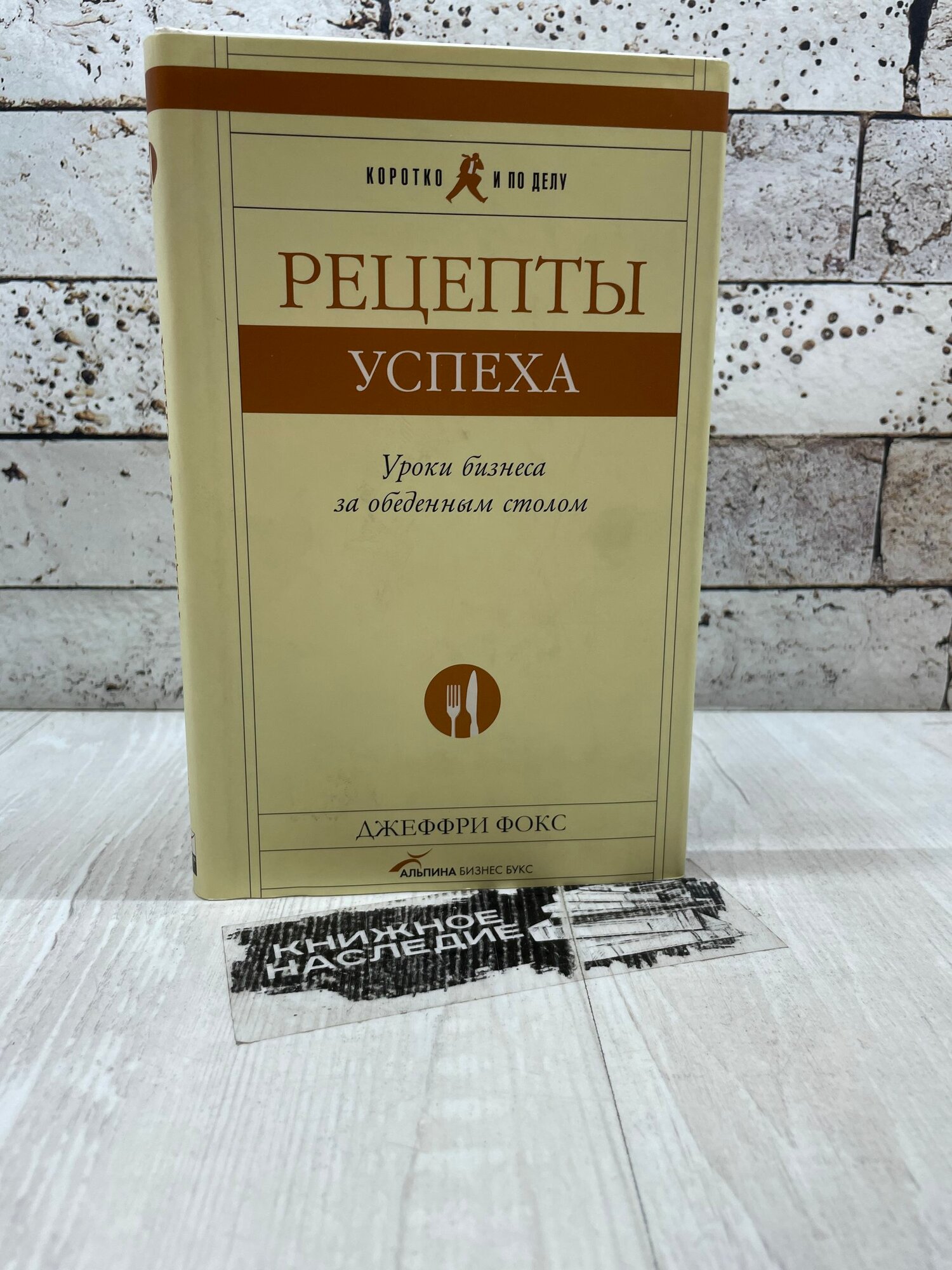 Фокс Дж. Рецепты успеха. Уроки бизнеса за обеденным столом 2008 год