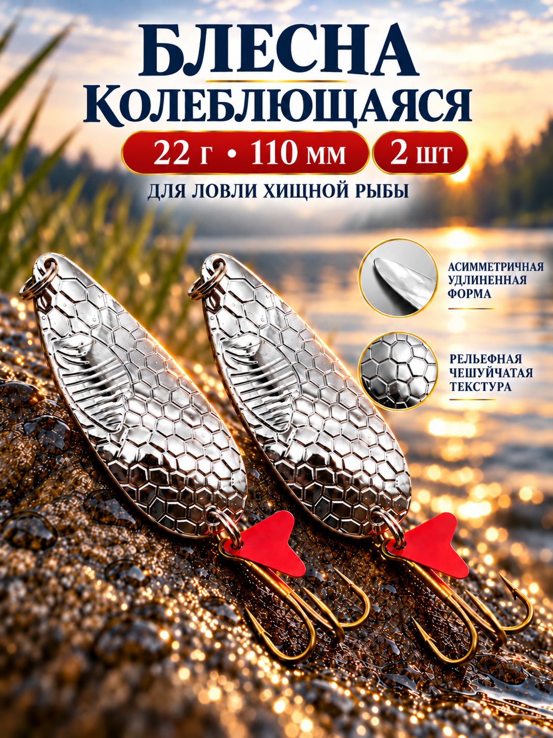Блесна колеблющаяся 22 г чешуя серебро - 2 шт