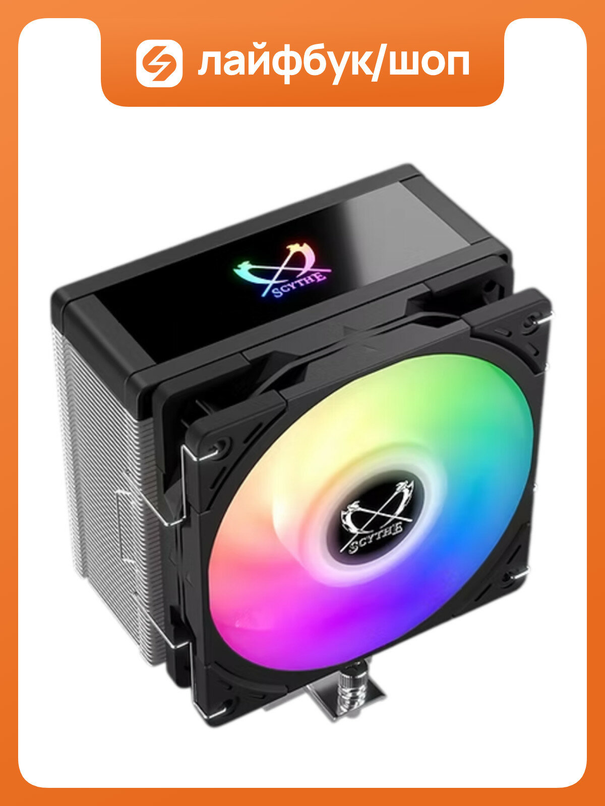 Кулер для процессора Scythe Kotetsu Mark 4 ARGB, AM4, AM5, LGA115X, LGA1200, LGA1851, 1700, до 150 Вт SCKTT-4000AR