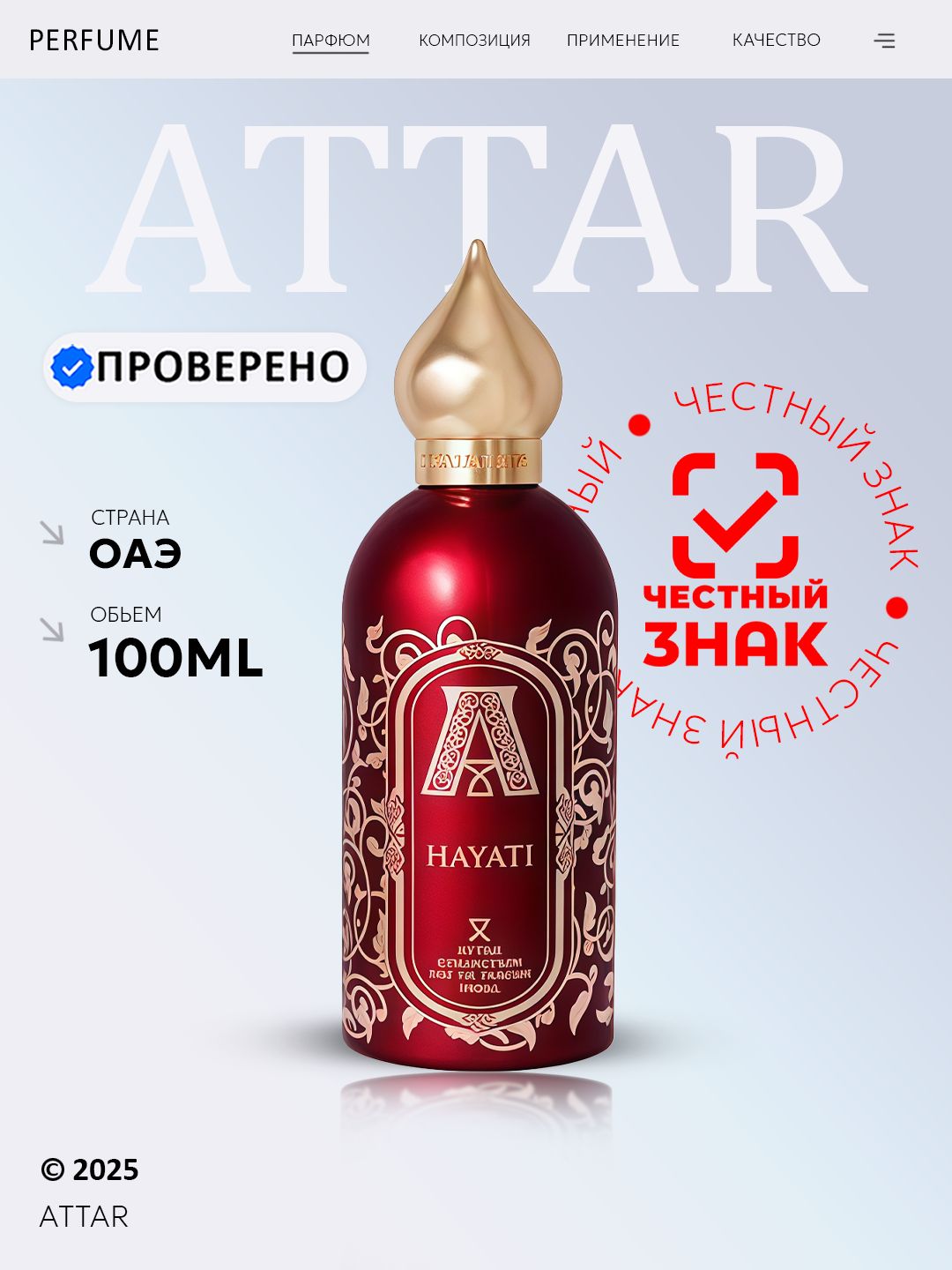 Парфюмерная вода Attar hayati, 100мл