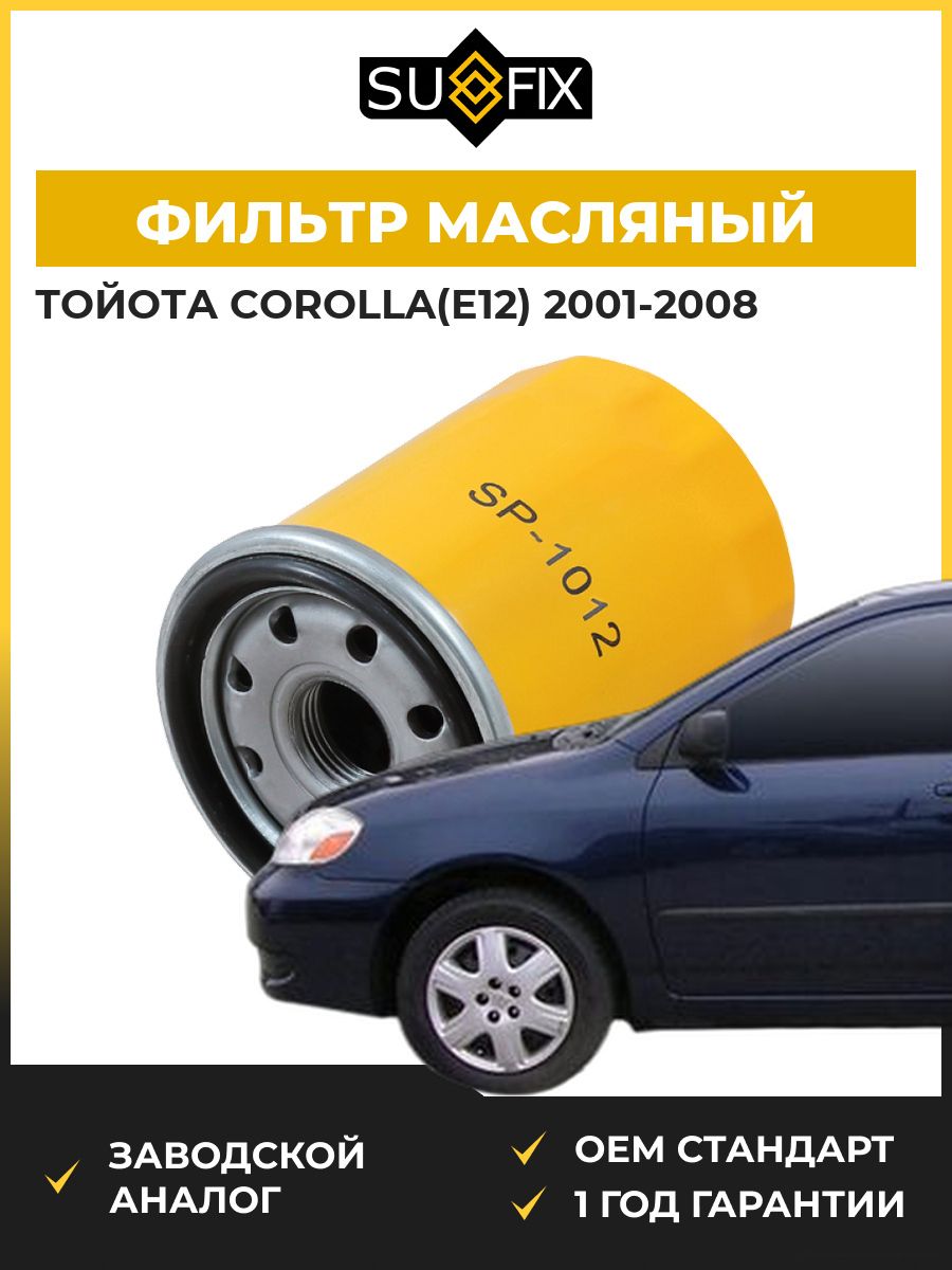 Фильтр масляный SUFIX SP1012 Тойота Королла Toyota Corolla E12 2001-2008