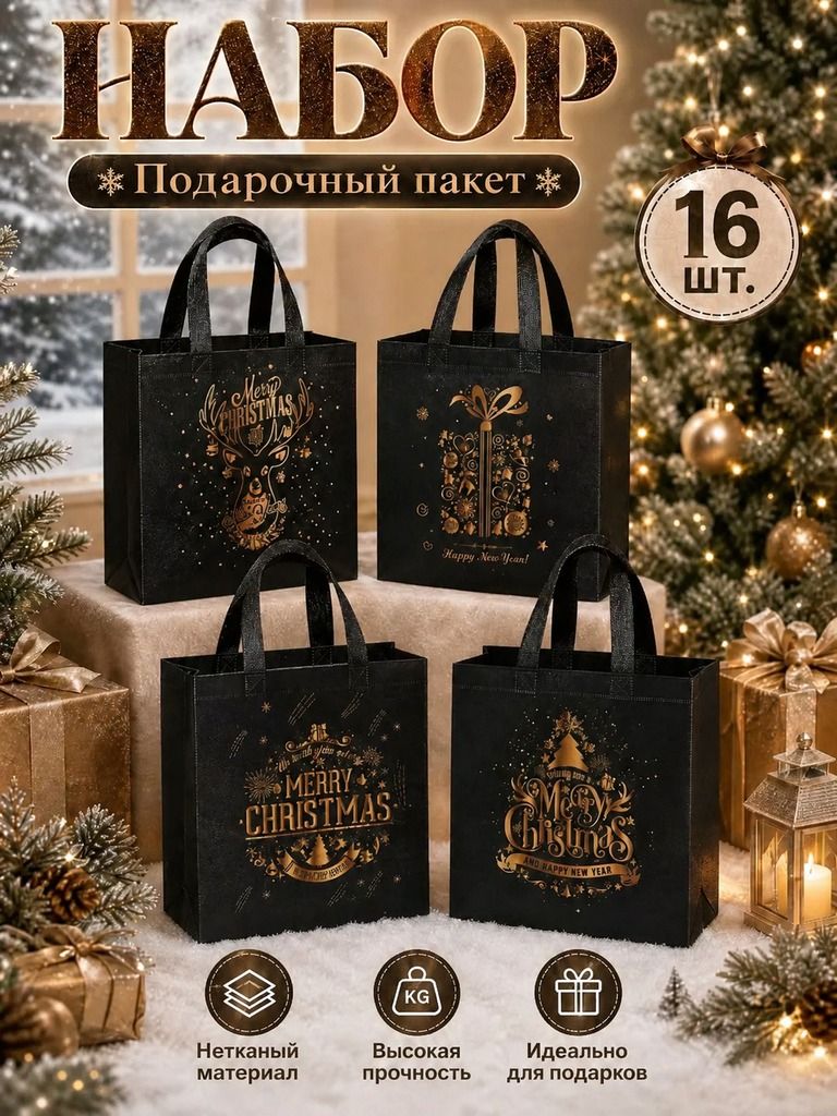 Рождественские подарочные сумки из нетканого материала, 16 шт.