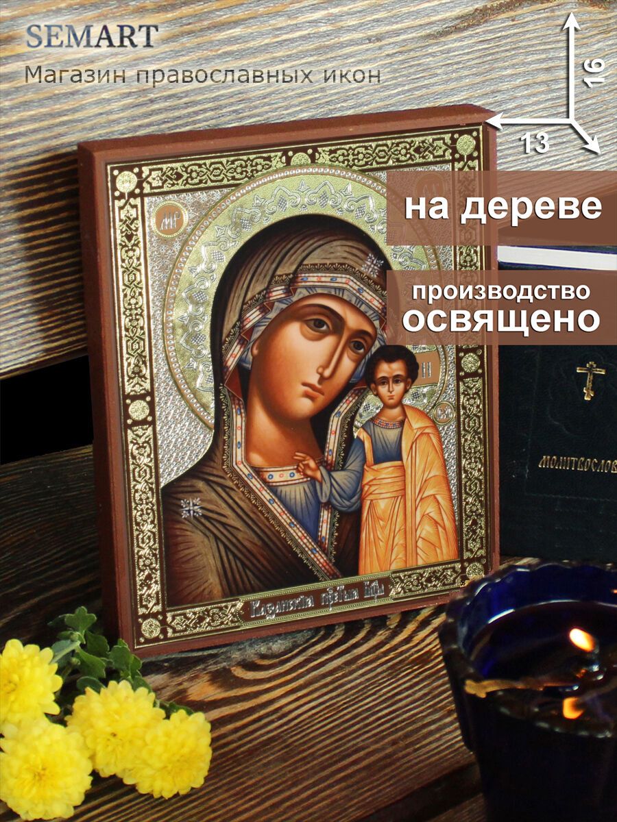 Казанская икона Божией Матери на дереве, 13 * 16 см, освященная, подарок на Пасху, иконы православные освященные, подарок на день рождения