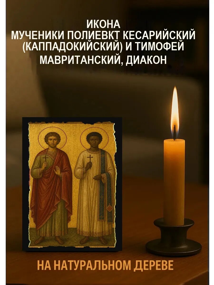 Икона Полиевкт Кесарийский (Каппадокийский) и Тимофей Мавританский