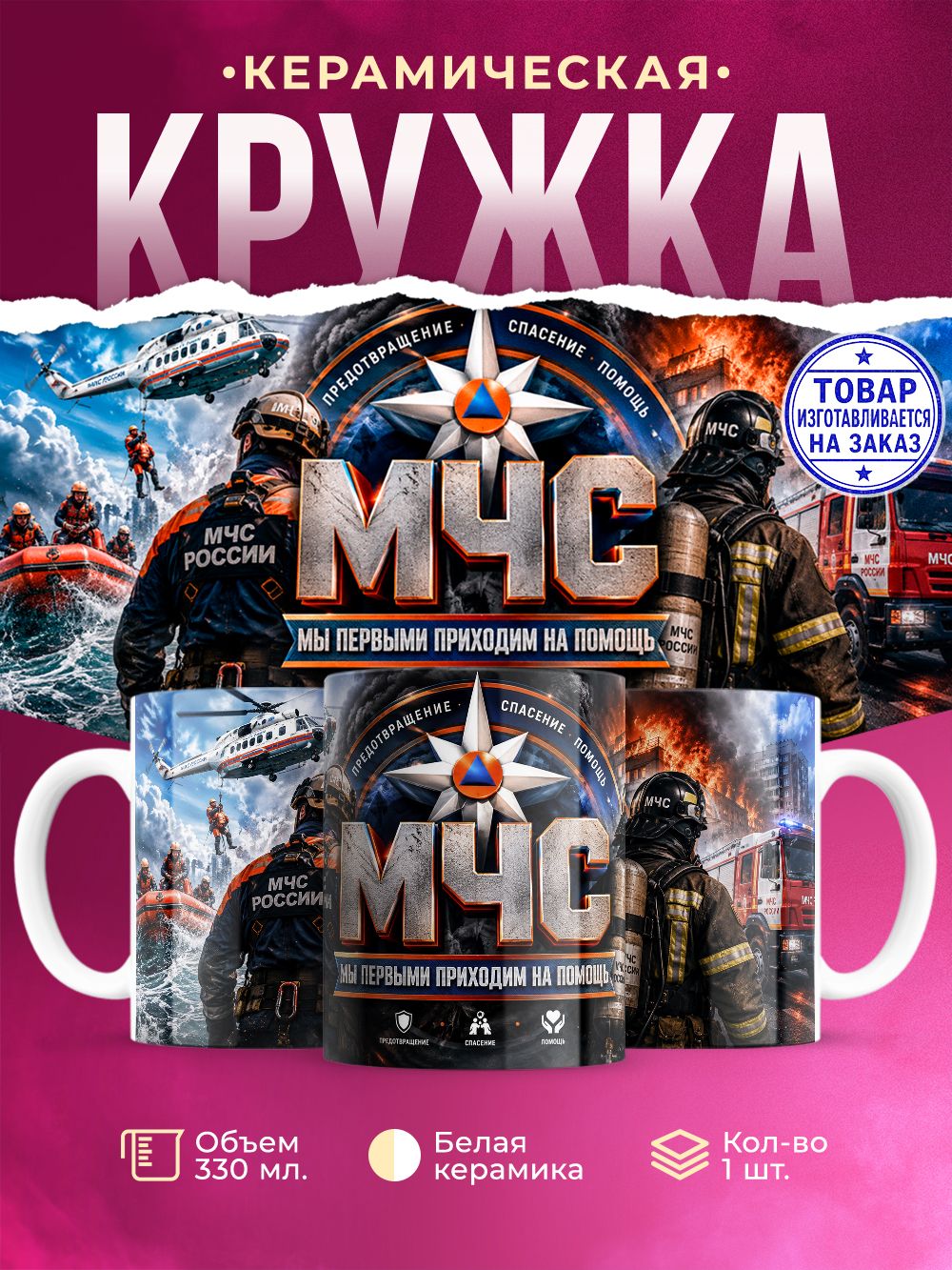Кружка керамическая для сотрудника МЧС, 330 мл, 1 штука.