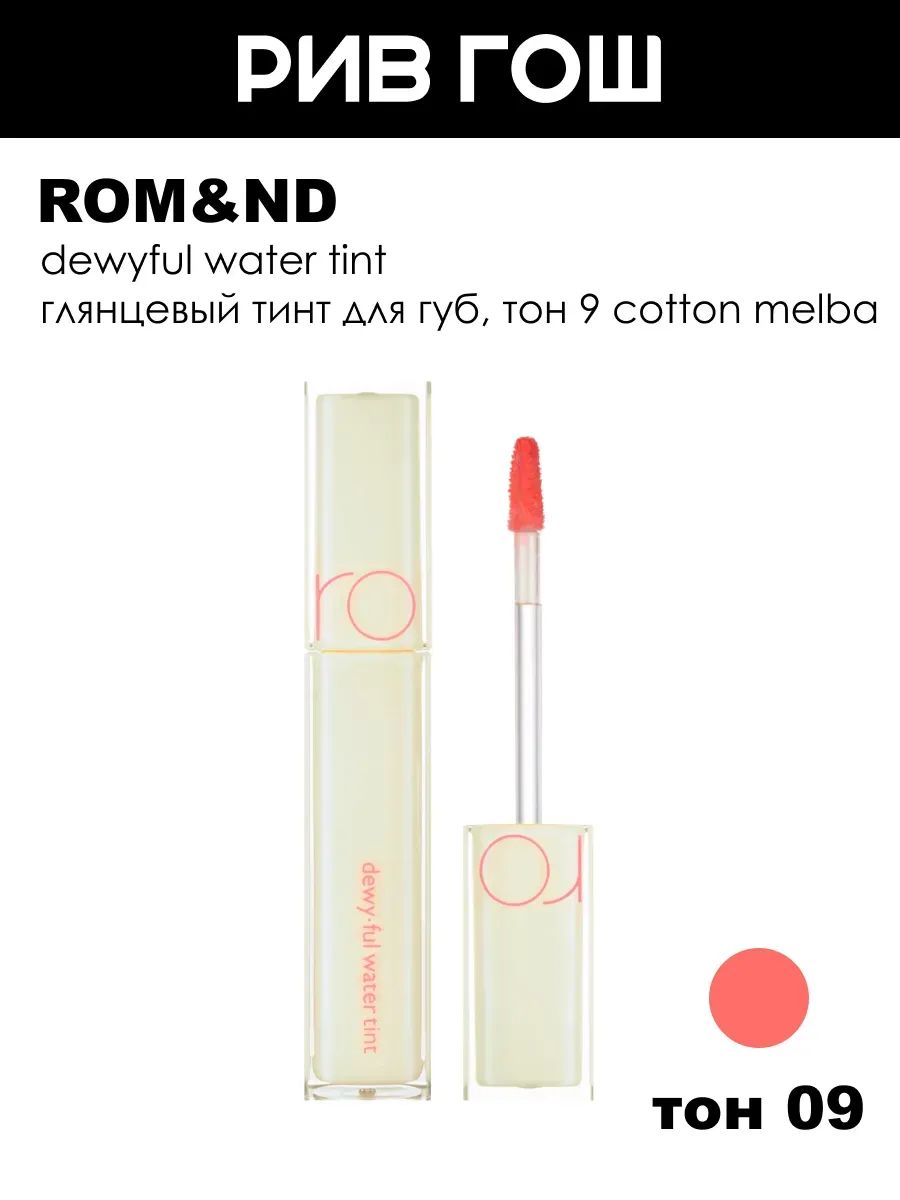ROM&ND Тинт для губ Dewyful Water Tint глянцевый, 5 г, 09 Cotton Melba