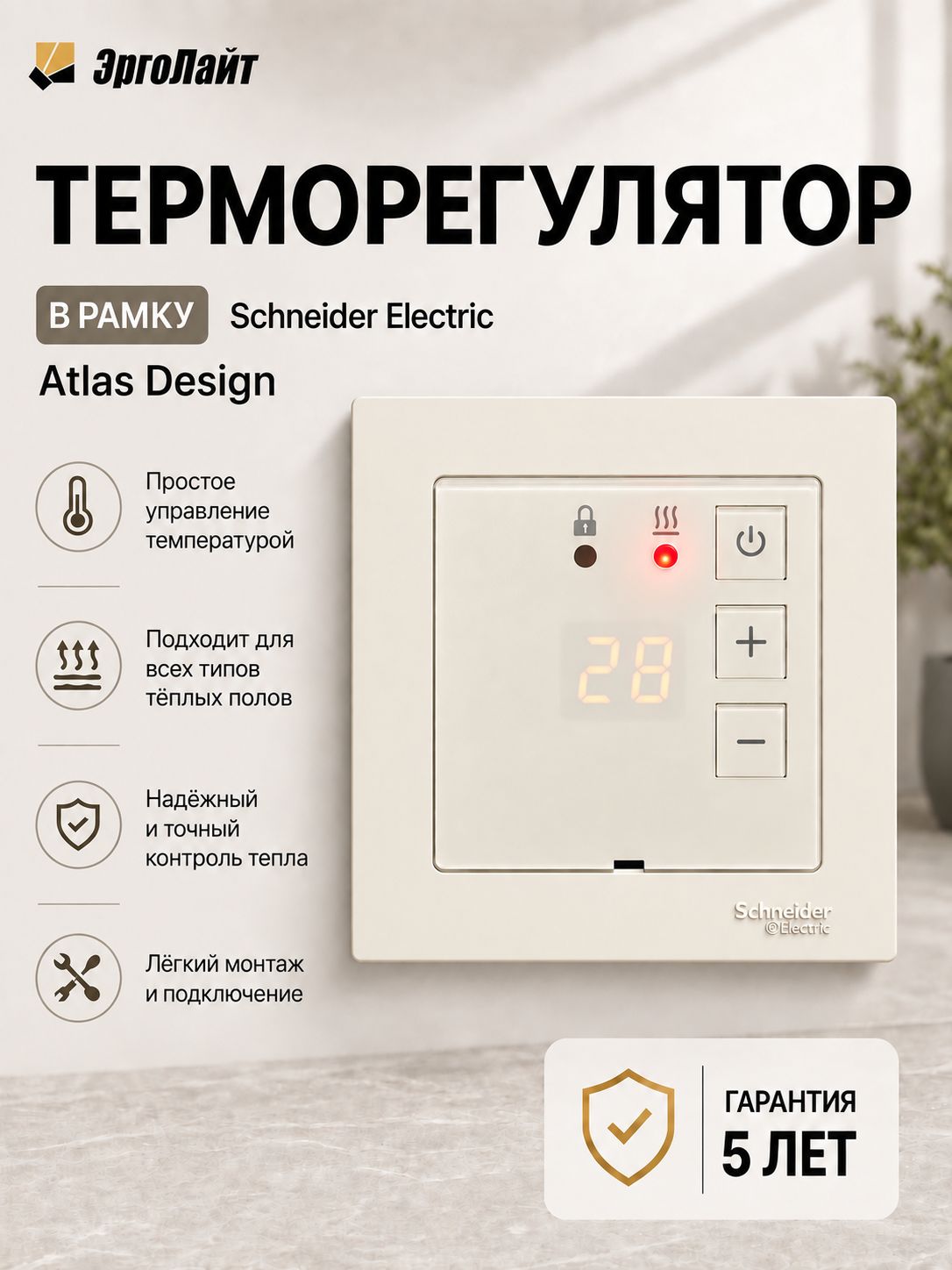 Терморегулятор ЭргоЛайт ТР-109 Атлас Дизайн в рамку Schneider Electric Atlas Design для теплого пола, бежевый