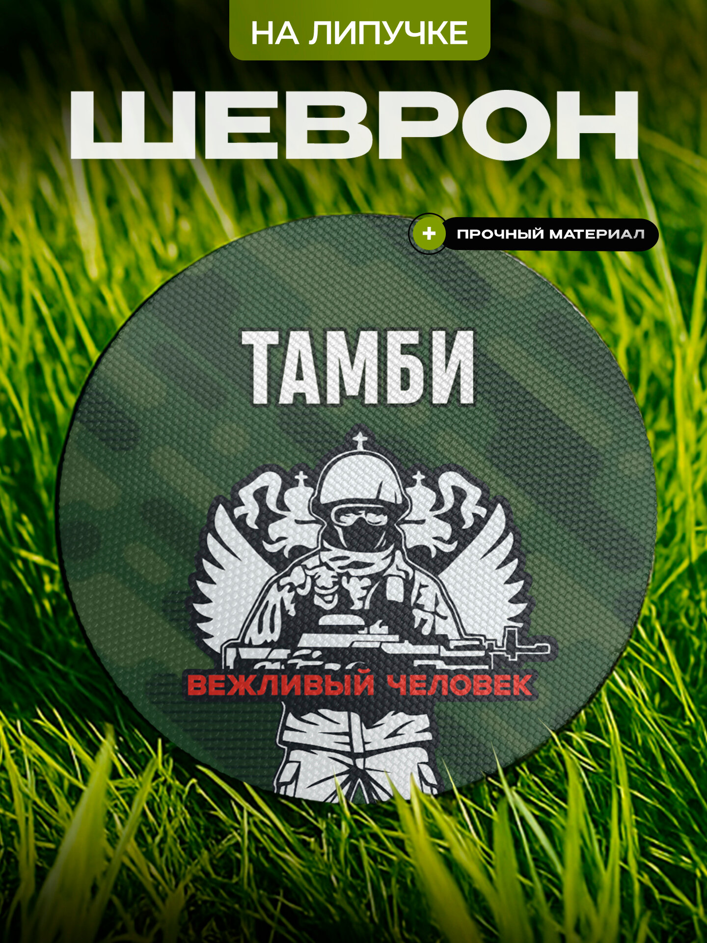Шеврон IREVIVE , круглый 8 см, Тамби , на липучке, для формы, военному