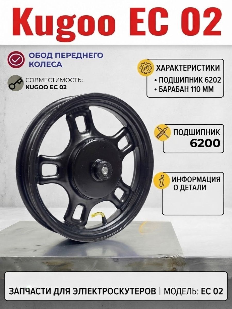 Обод переднего колеса на Электросамокат Kugoo Kirin EC 02 (Куго ЕС 02)
