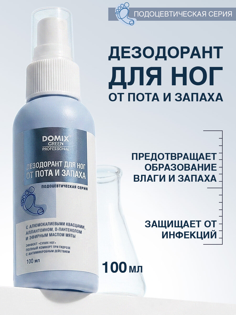 Domix Green Professional Спрей дезодорант для ног от пота и запаха 100 мл