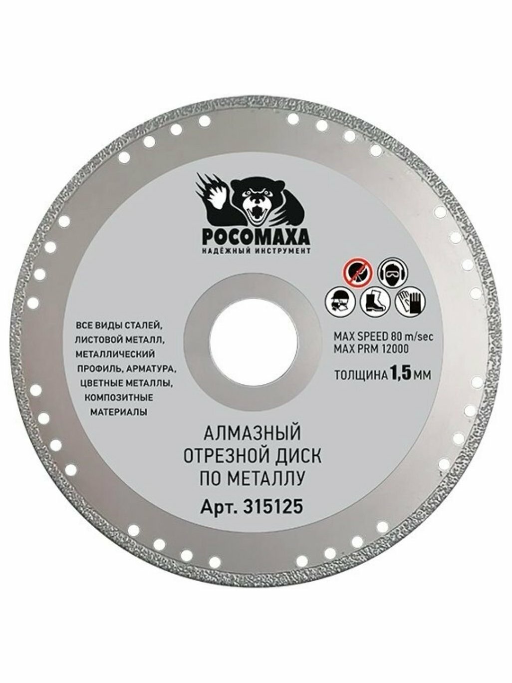 Алмазный отрезной диск Росомаха по металлу, 125х1,5 мм, артикул 315125