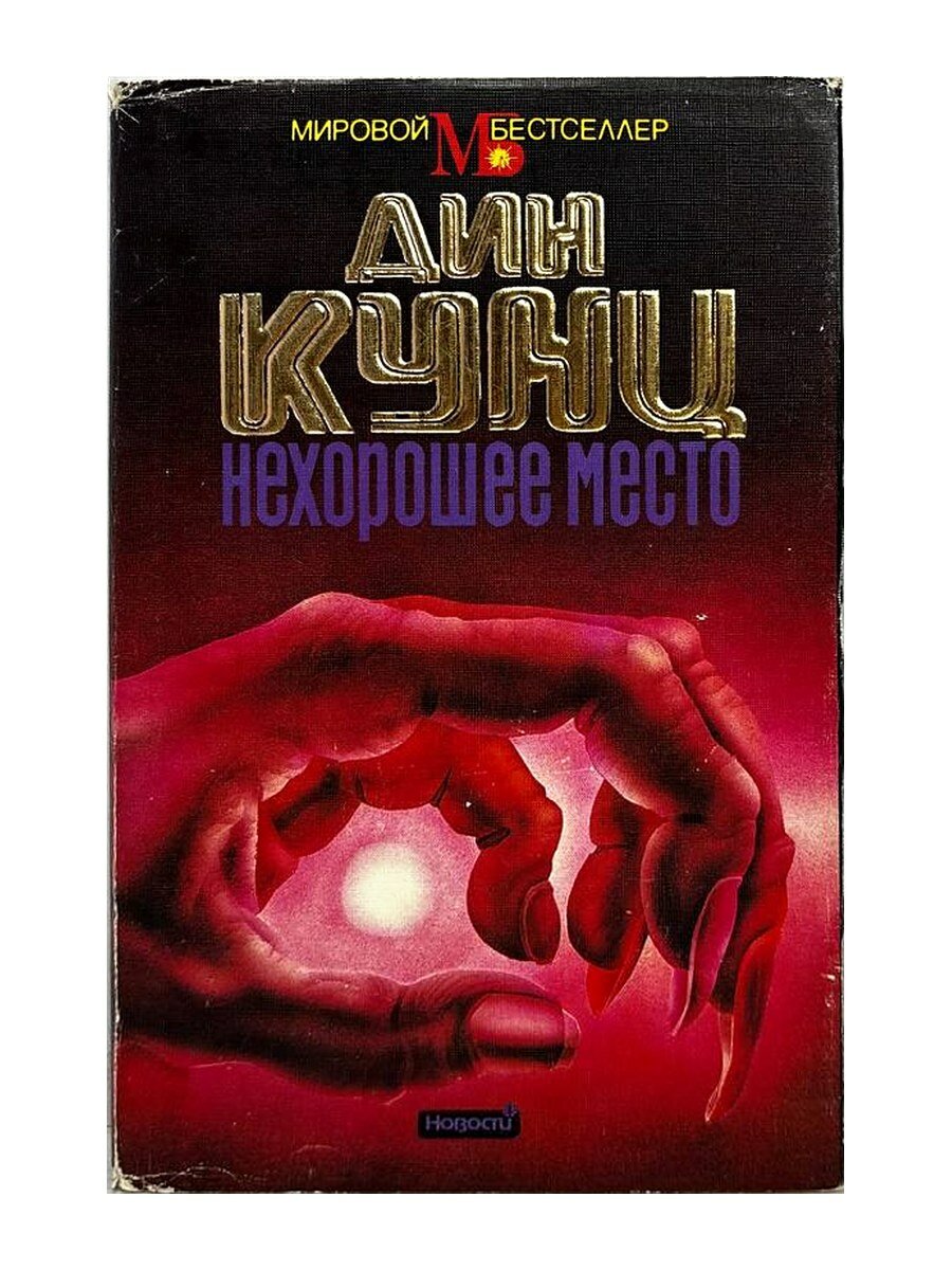Нехорошее место. Дин Кунц, 1993