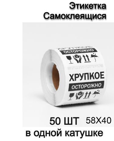 Этикетка/Наклейка "Осторожно, Хрупкое" 58х40 - 50 шт