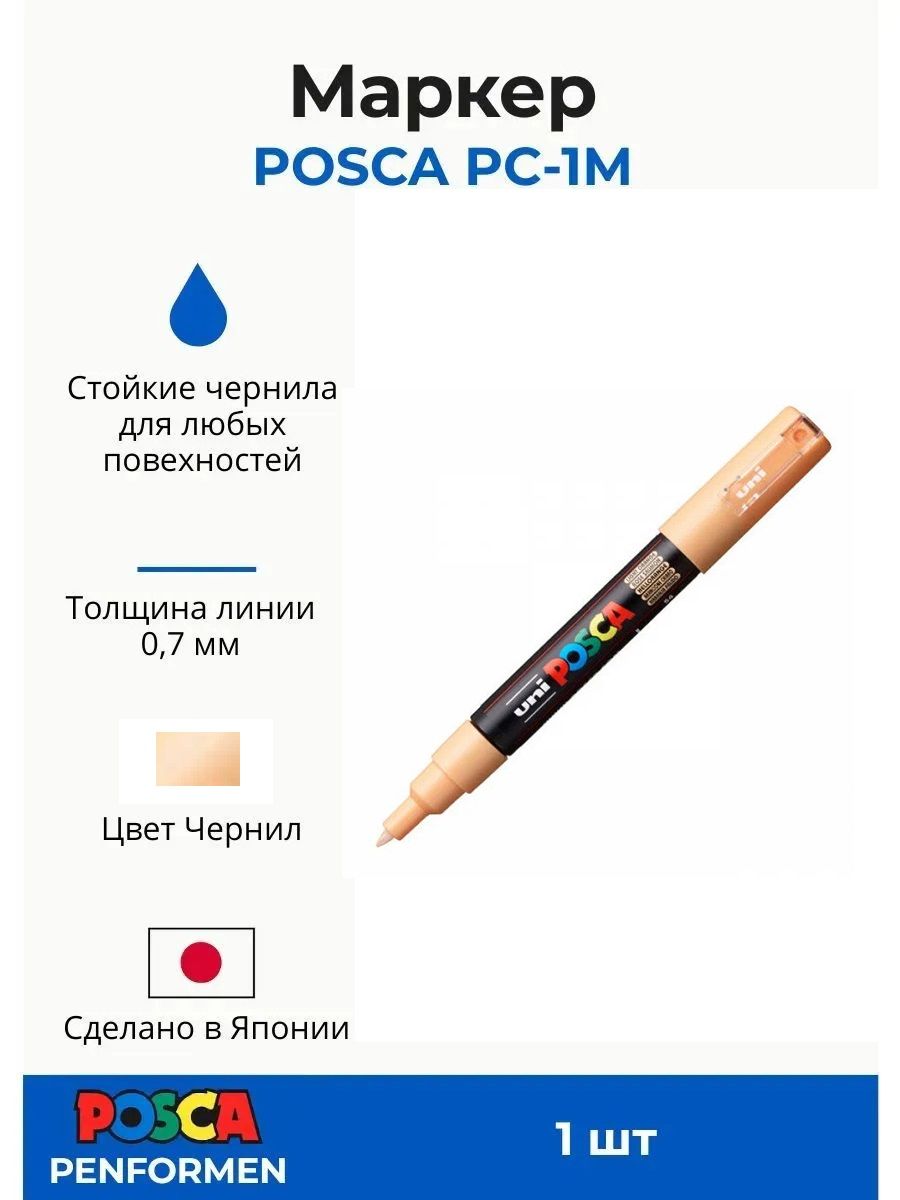 Маркер POSCA PC-1M, лососевый, 0.7 мм, пулевидный наконечник (номерцвета 54)