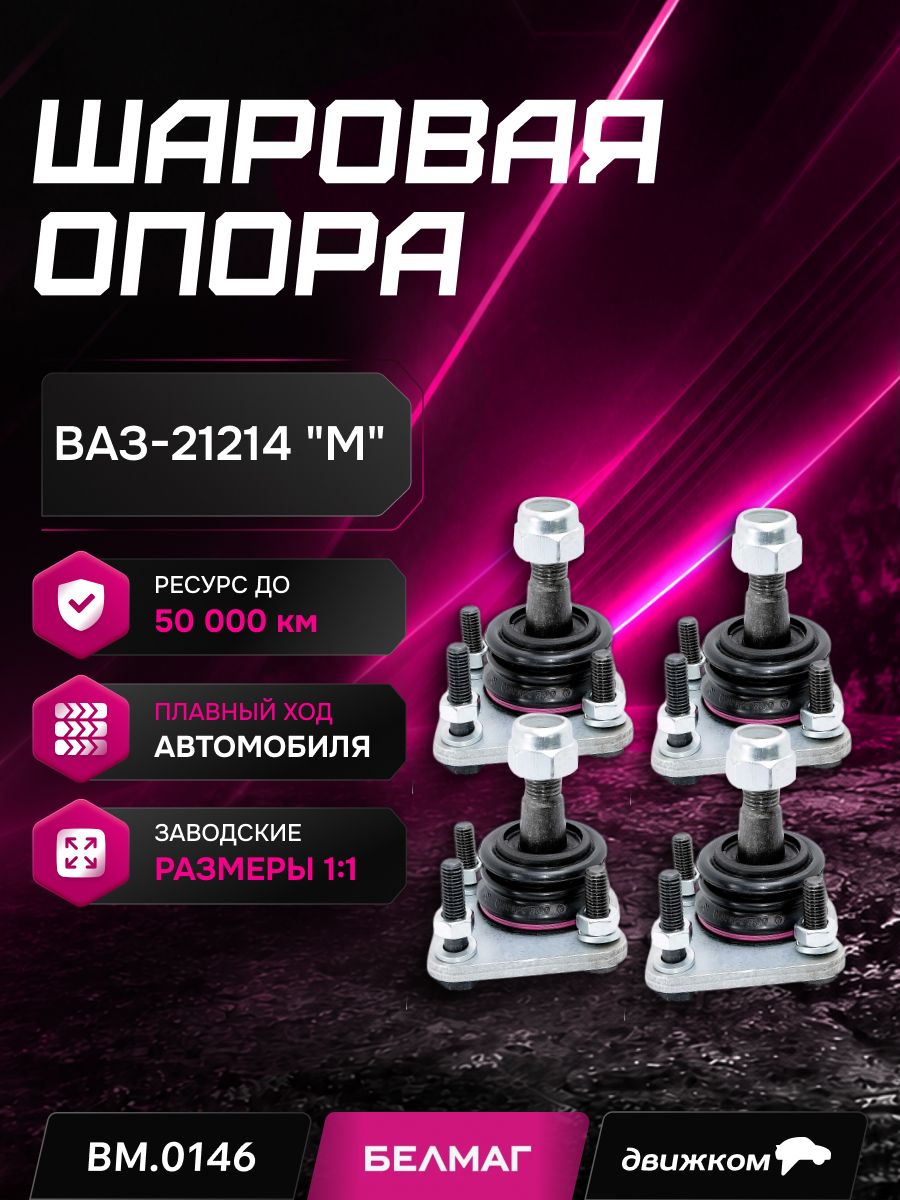 Опора шаровая ВАЗ 21214 Нива-М Конвейерная / БелМаг / BM.0146