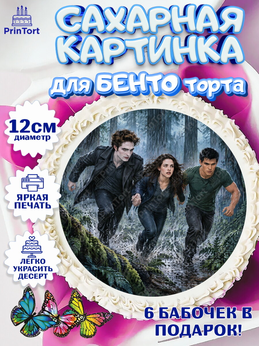 Сахарная картинка для бенто на торт Сумерки девочке в день рождения