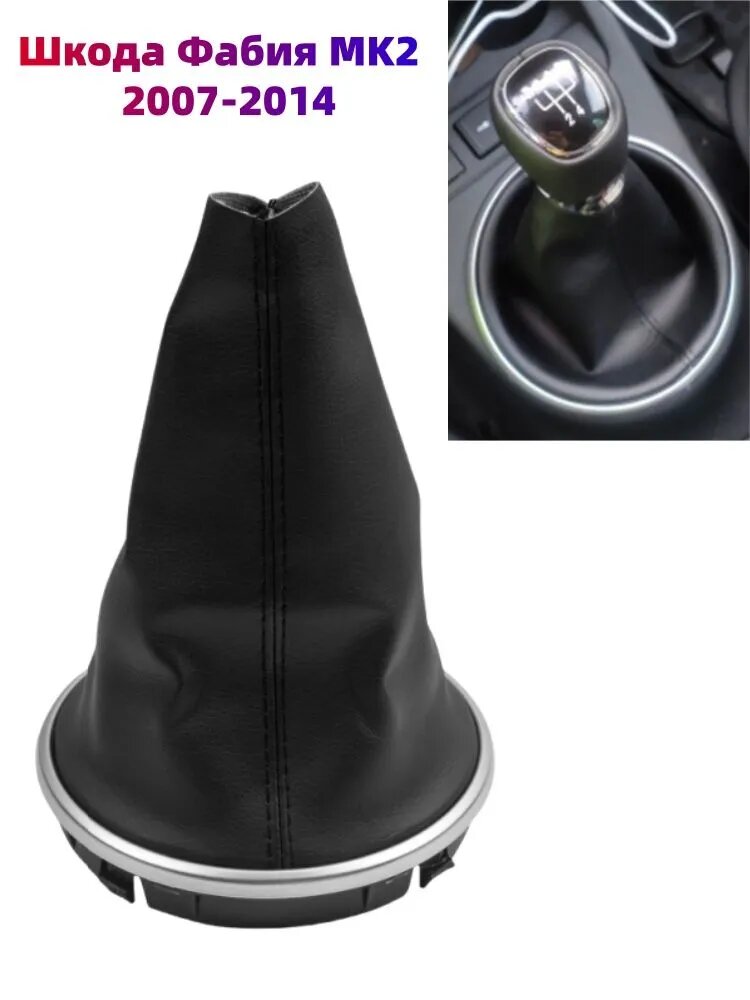 Подходит для For Skoda Fabia 2 II MK2 Combi Scout 2007-2014 Кнопка переключения передач пылезащитный чехол
